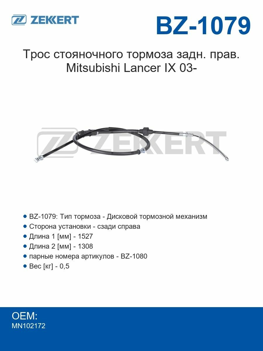 Zekkert Трос стояночного тормоза задний правый Mitsubishi Lancer IX 03-