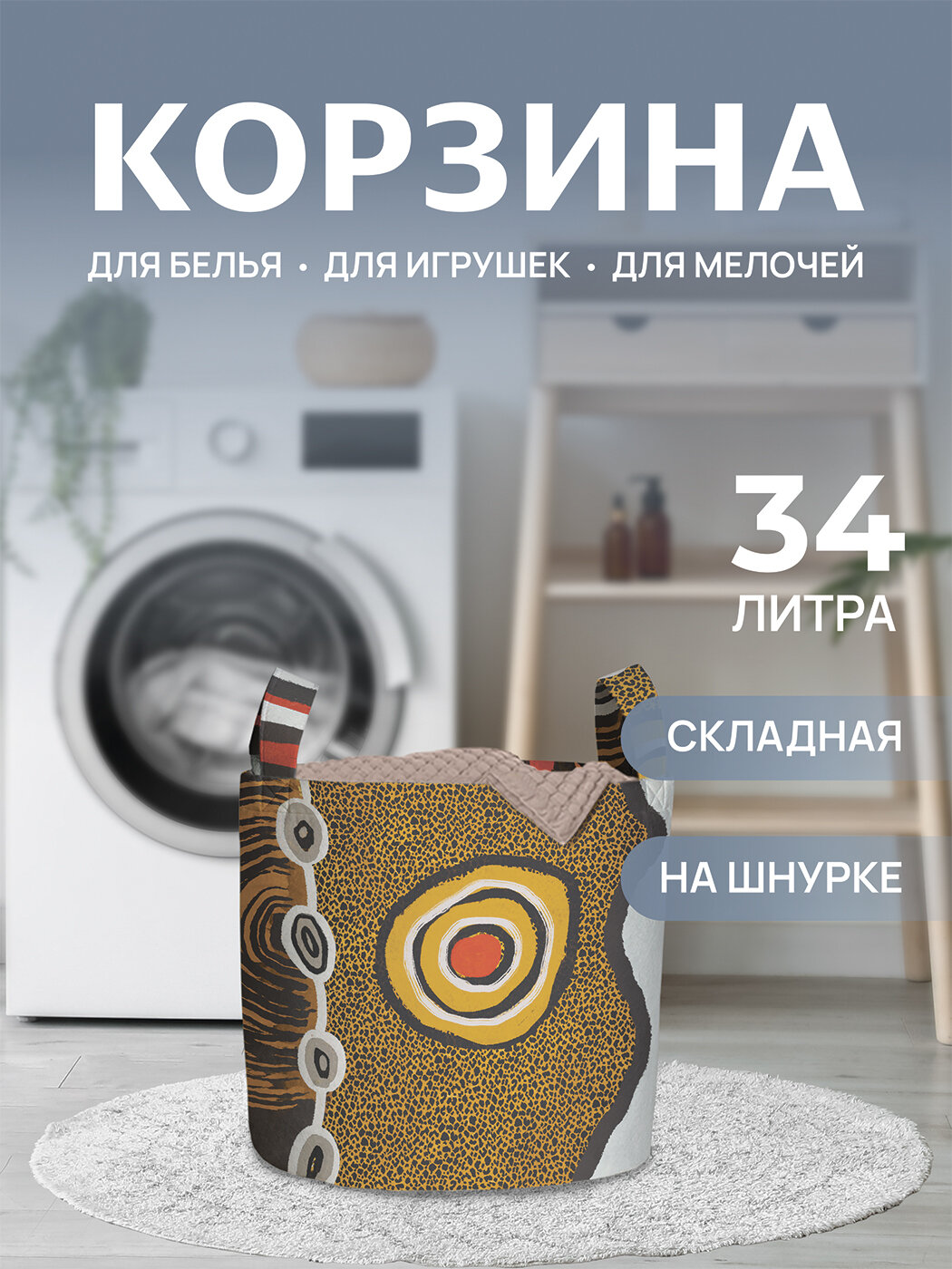 Корзина для белья "Африканская абстракция" 34л, JoyArty