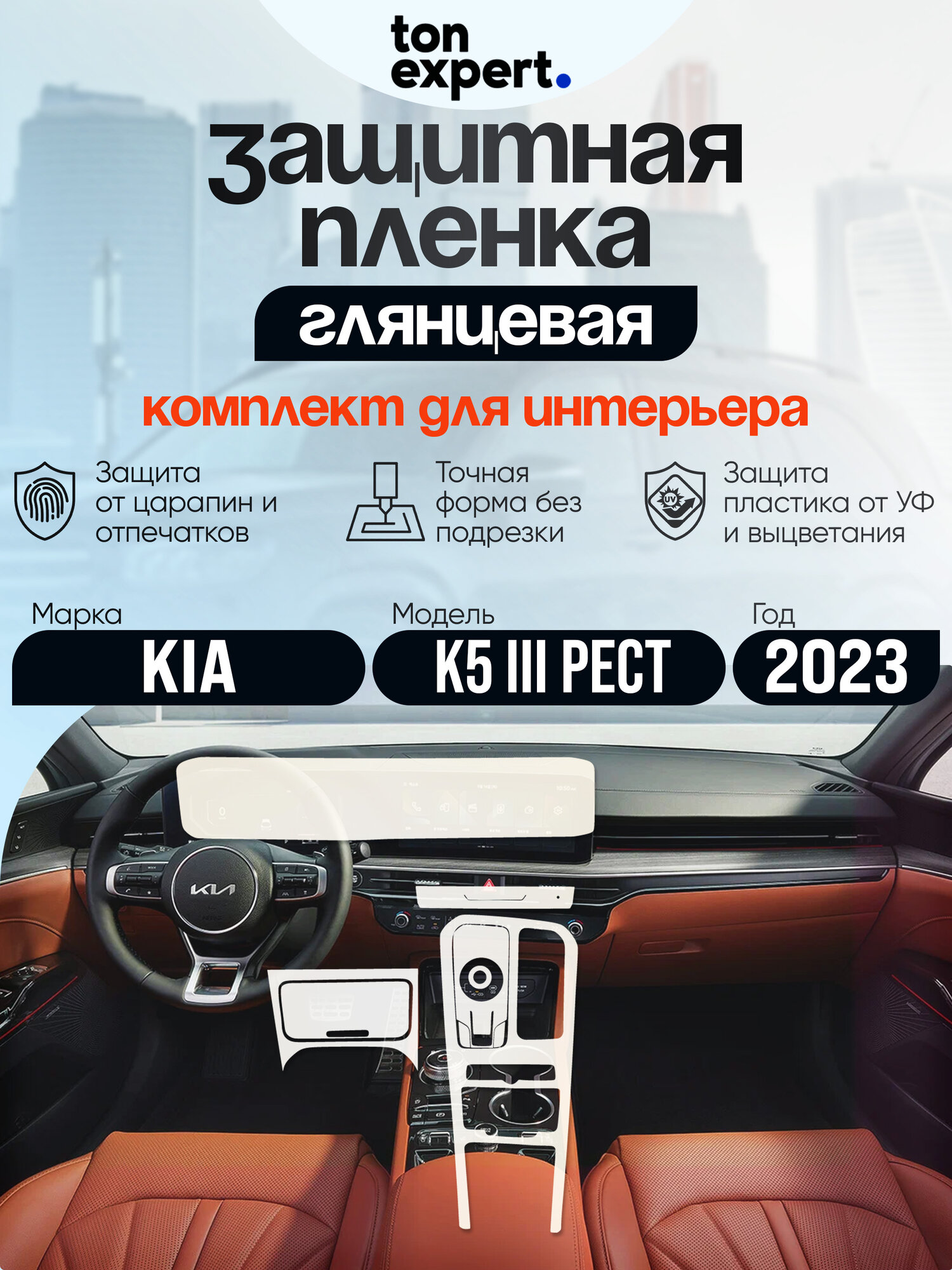 Kia K5 2024/Комплект защитных глянцевых пленок для салона