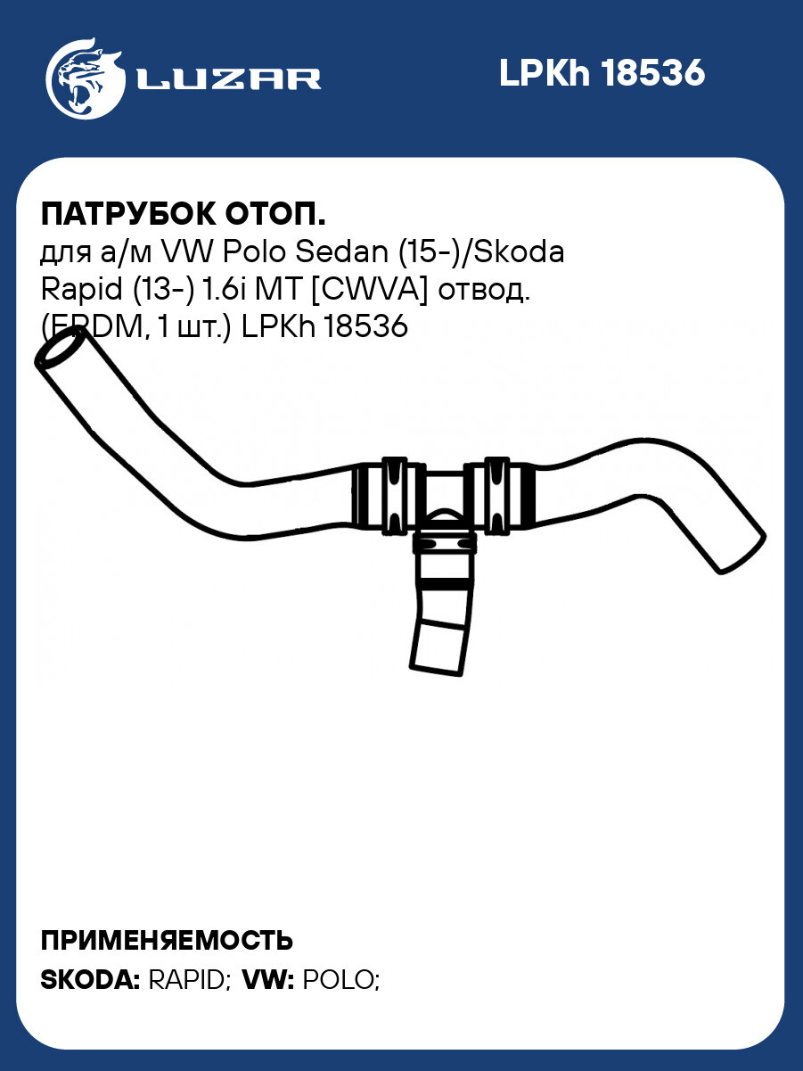 Патрубок отоп. для а/м VW Polo Sedan (15-)/Skoda Rapid (13-) 1.6i MT [CWVA] отвод. (EPDM, 1 шт.) LPKh 18536 LUZAR