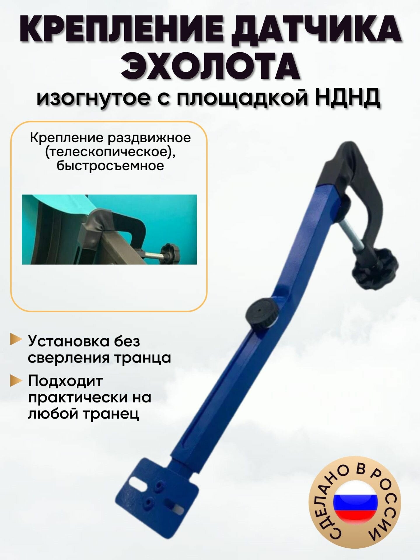 Держатель датчика эхолота "Эхолот 35", изогнутый с площадкой, НДНД