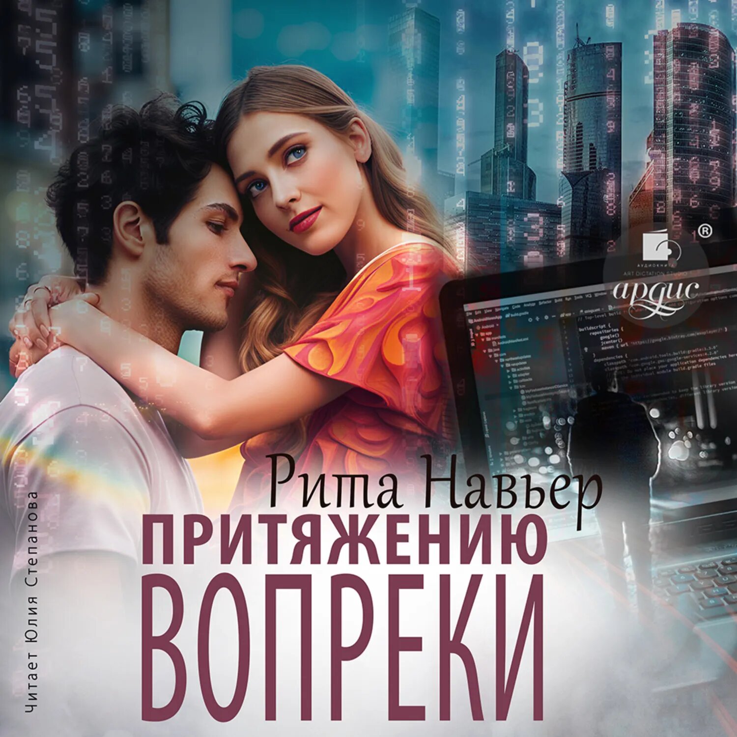Притяжению вопреки [Аудиокнига]