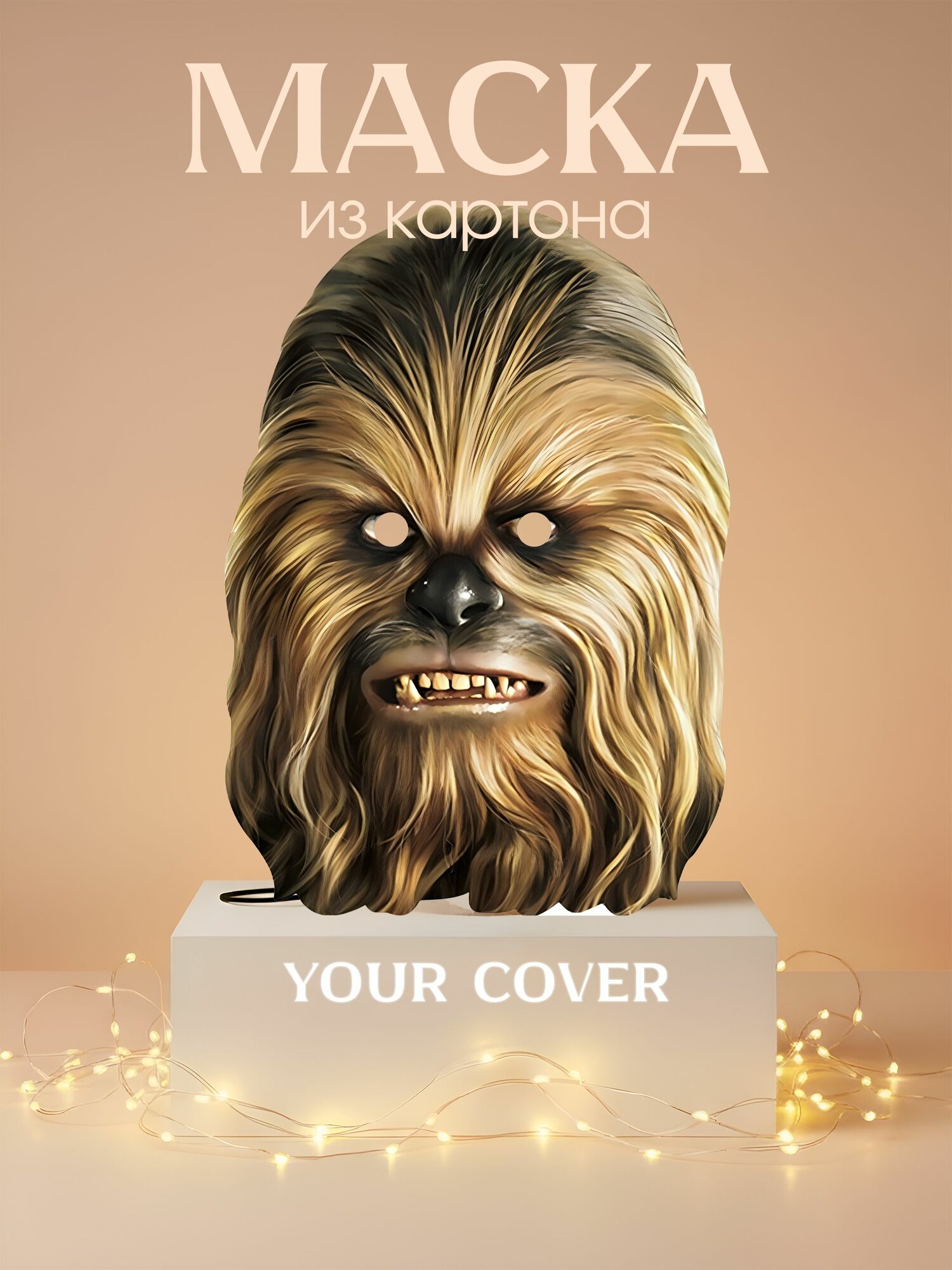 Маска Чубака Star Wars Картон