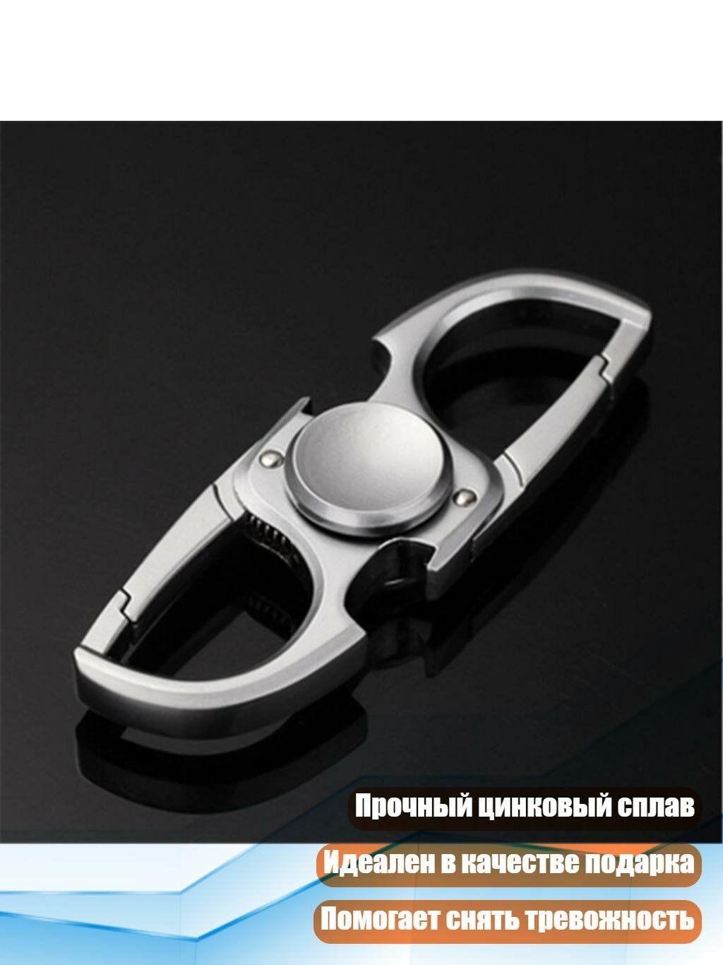 Спиннер для ключей, Серебро