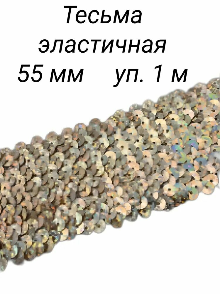 Тесьма эластичная металлизированная с пайетками, шир. 55 мм, уп. 1 м, цвет золотистый