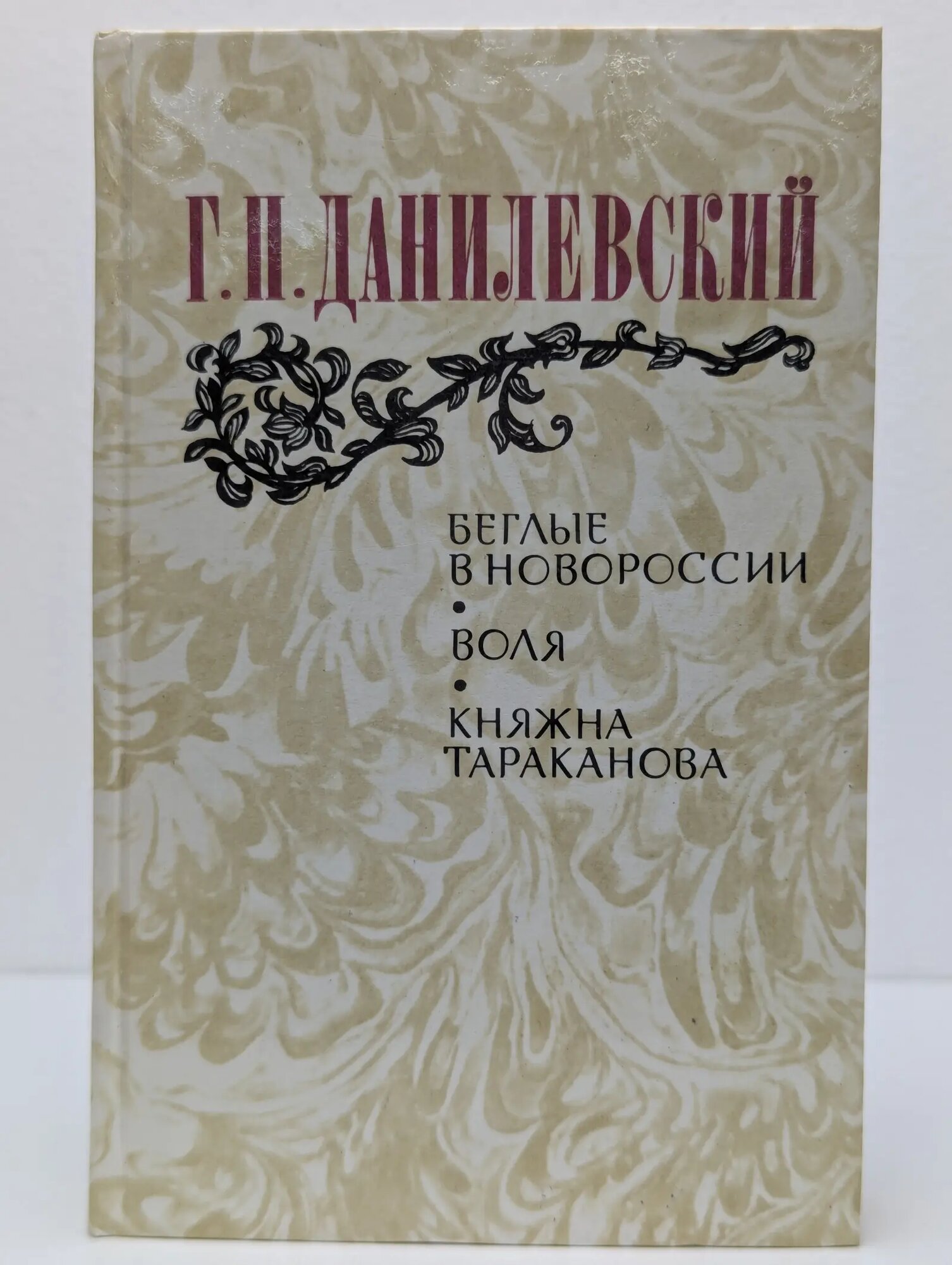Беглые в Новороссии. Воля. Княжна Тараканова Данилевский Григорий Петрович 1983