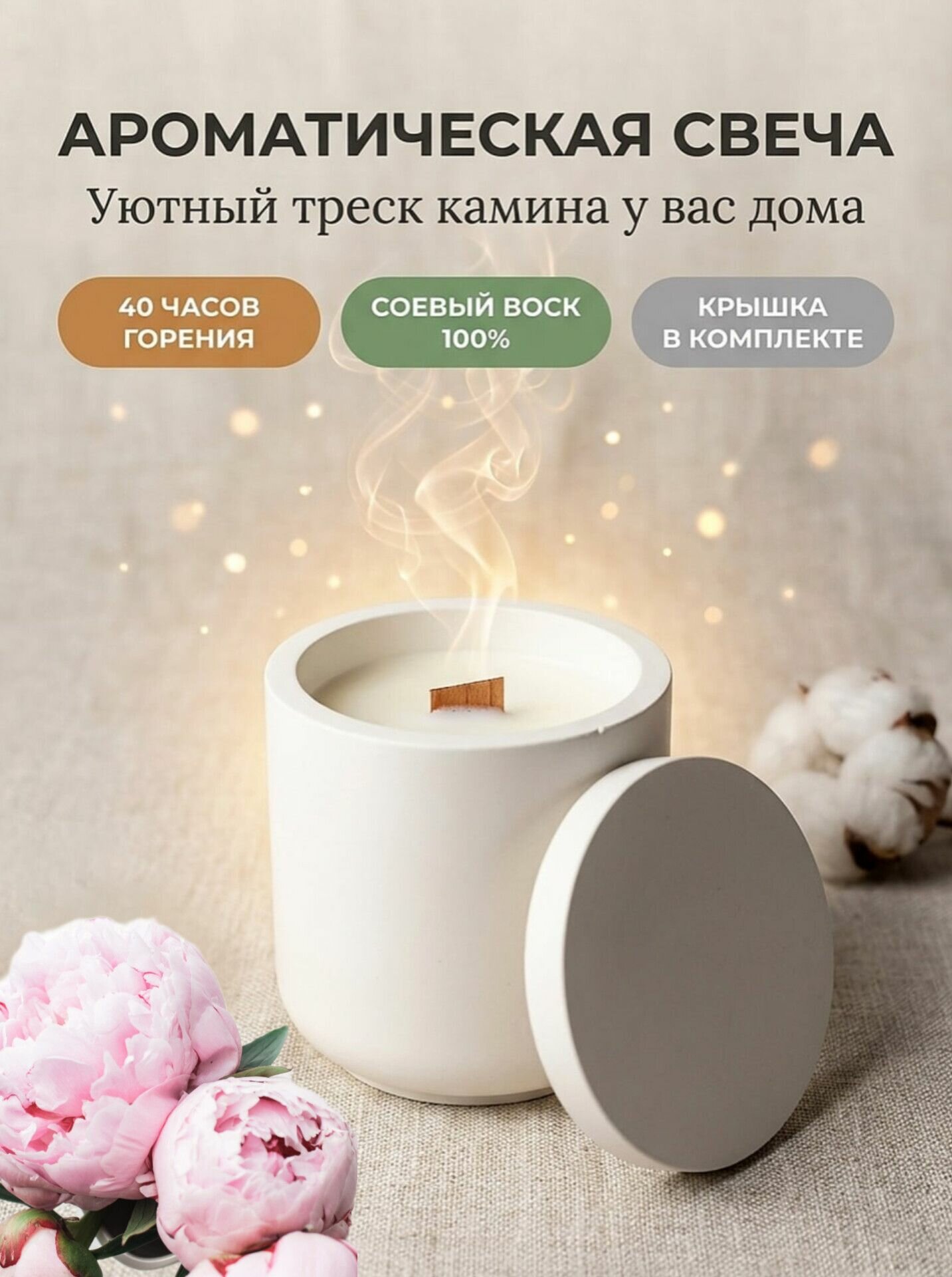 Ароматическая свеча "Пион и Роза"