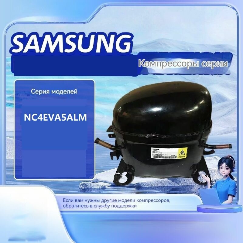 Компрессор подходит для холодильника Samsung NC4EVA5ALM