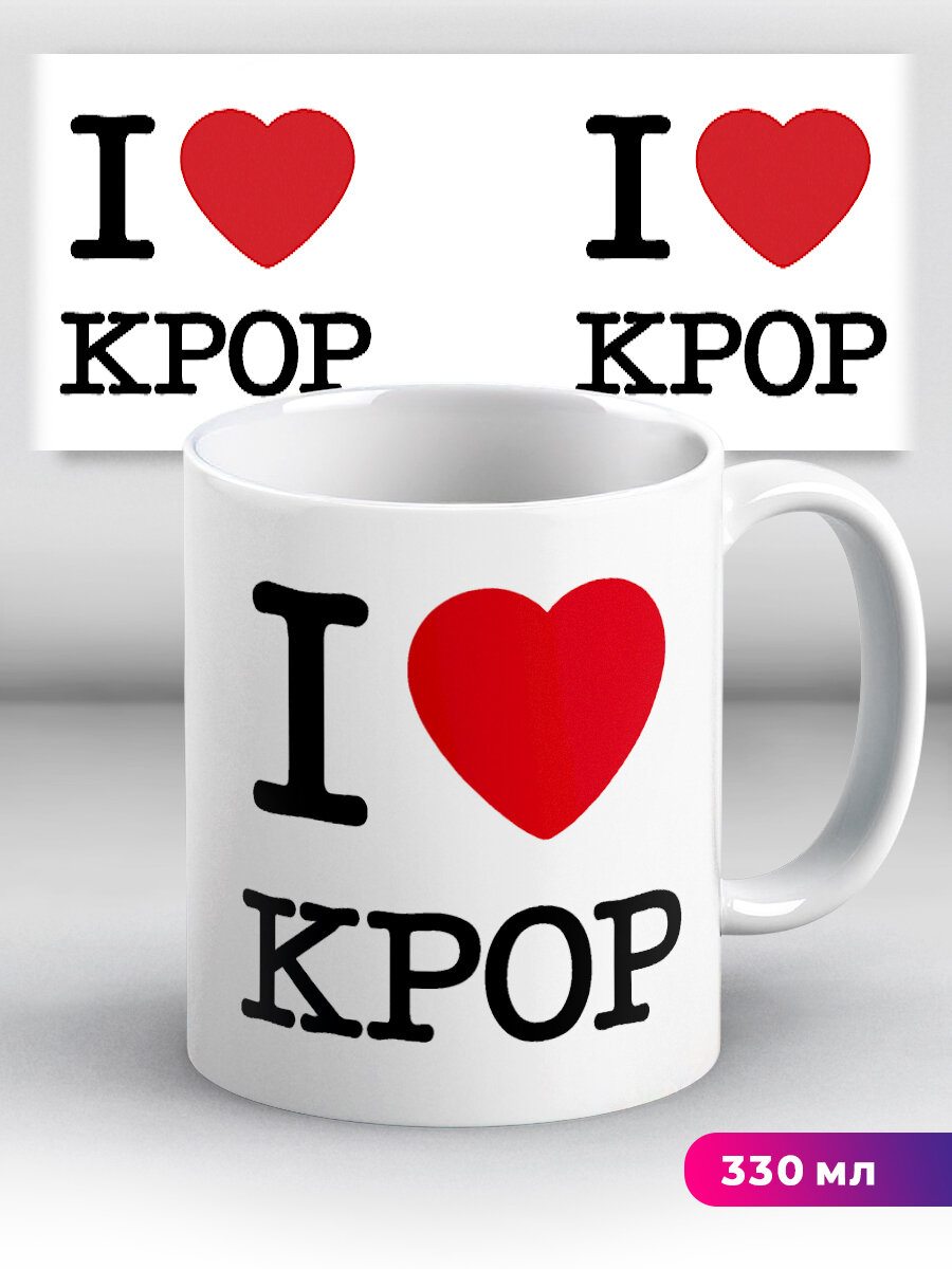 Кружка I love K-POP Я люблю К-ПОП К ПОП
