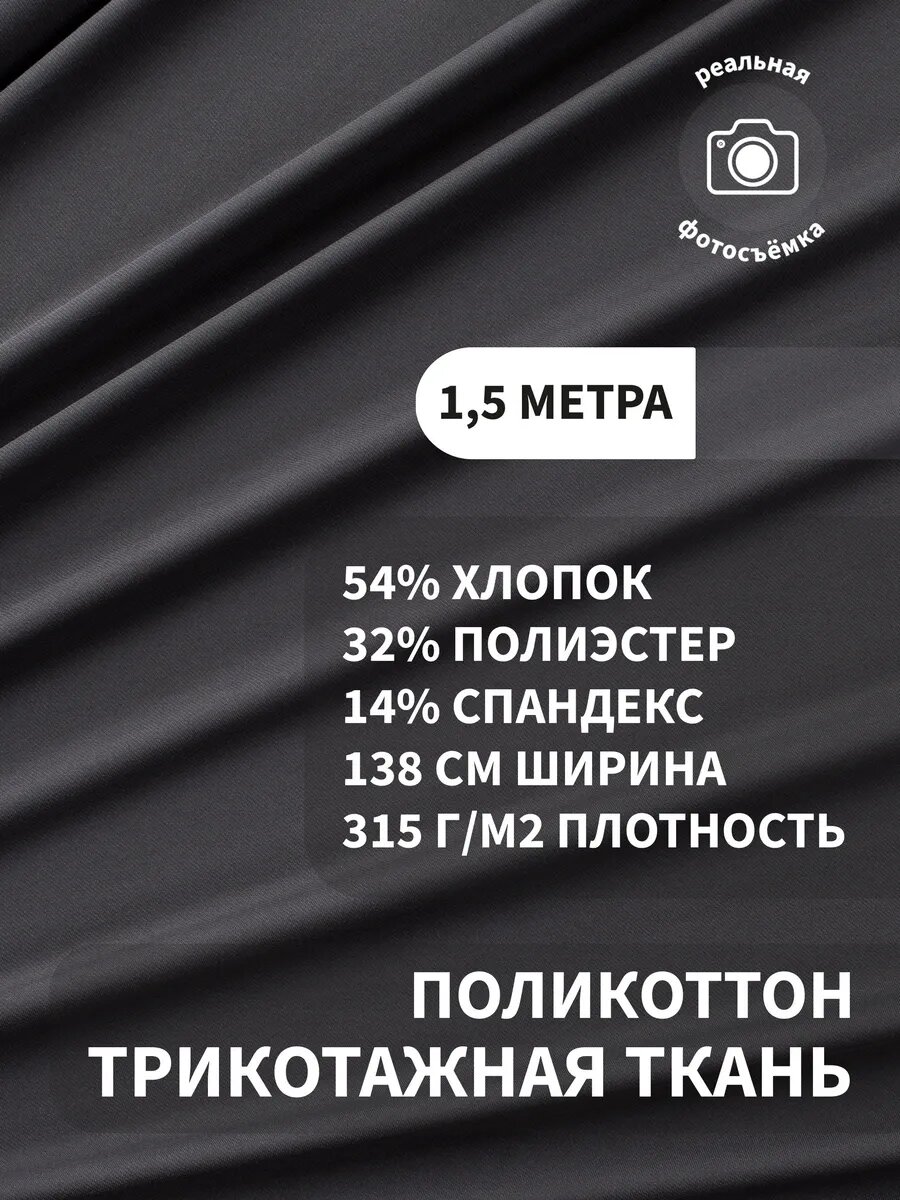 Трикотаж хлопок стретч плотный, 315 г/м2, хлопок 54%, полиэстер 32%, спандекс 14%, ткань для пошива одежды, отрез 1.5м