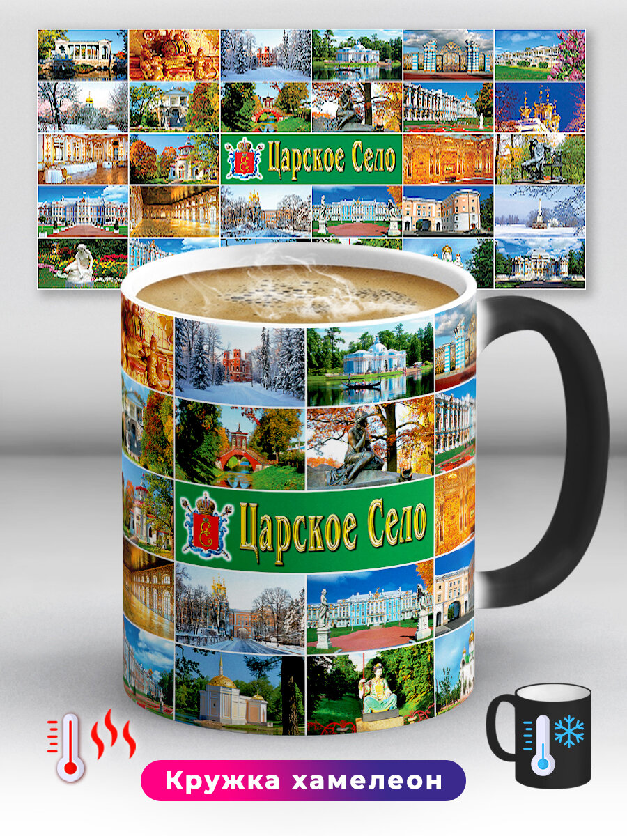 Кружка хамелеон Царское село лучшие виды