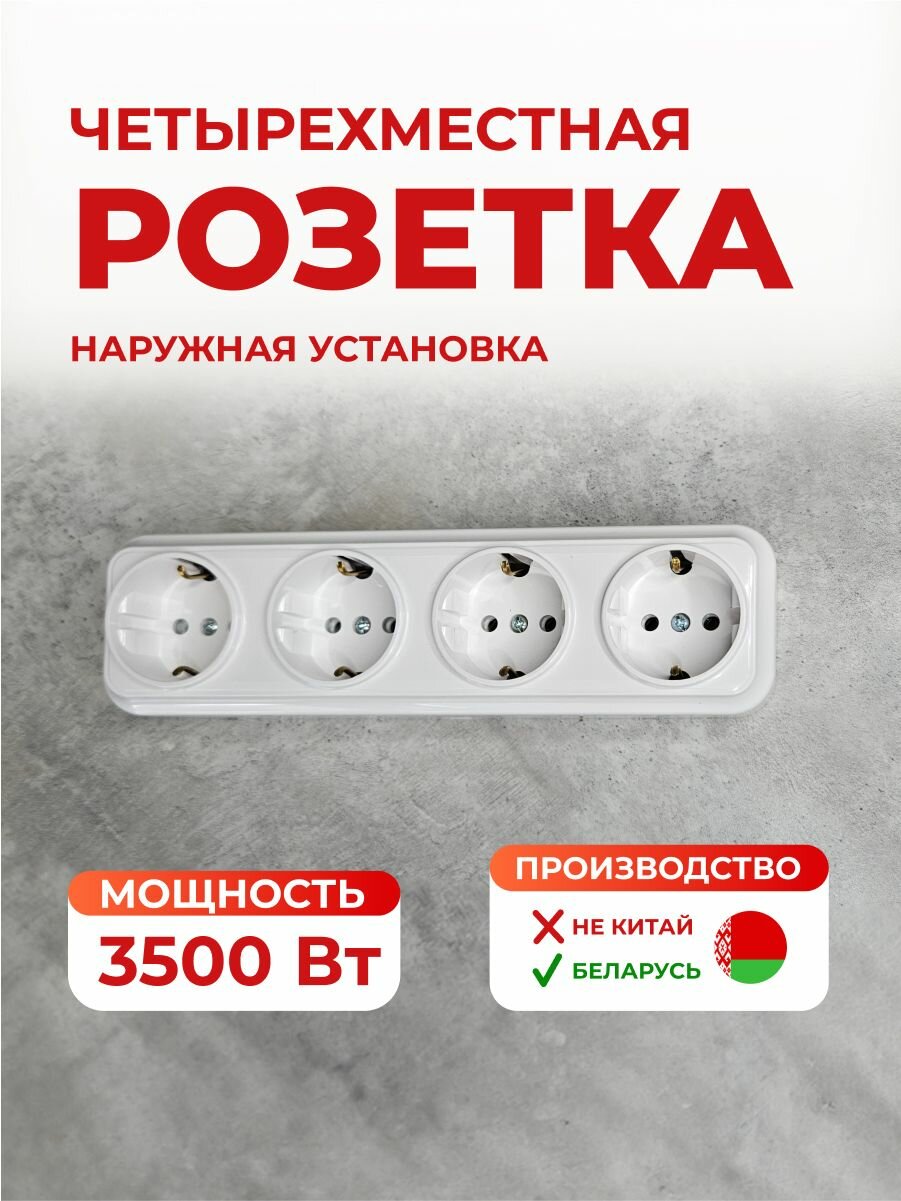 Розетка накладная 4 поста с заземлением 3500 Ватт 16 Ампер. Беларусь.