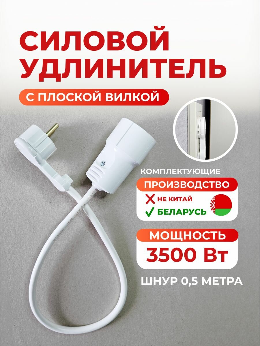 Удлинитель с плоской вилкой с заземлением 3500 Ватт, длина 0,5 метра,1 розетка Беларусь.
