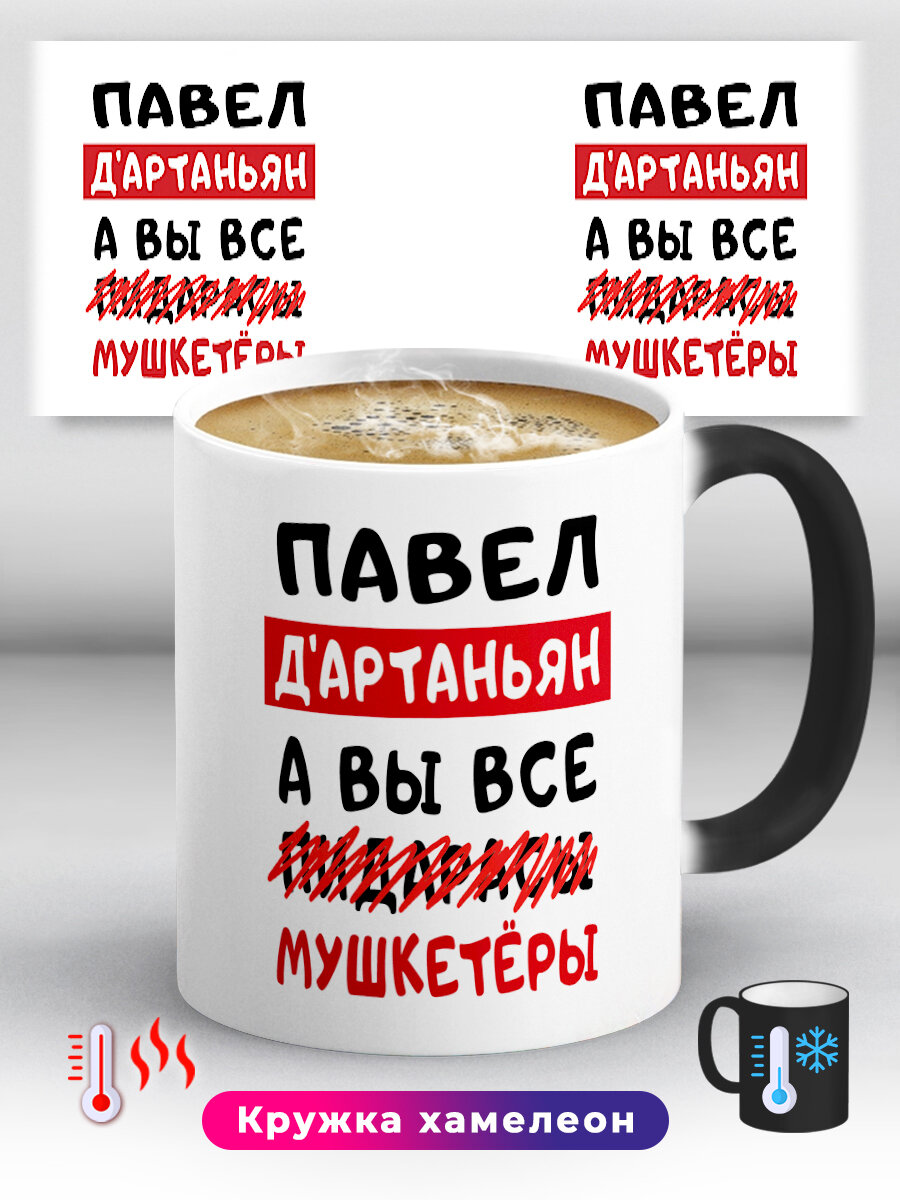Кружка хамелеон с приколом с именем Павел Д'Артаньян 330 мл, керамическая с ярким принтом, подходит для СВЧ