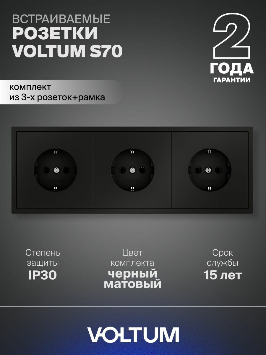 Розетка тройная внутренняя с заземлением Voltum 16А, комплект с рамкой 3 поста (черный матовый)