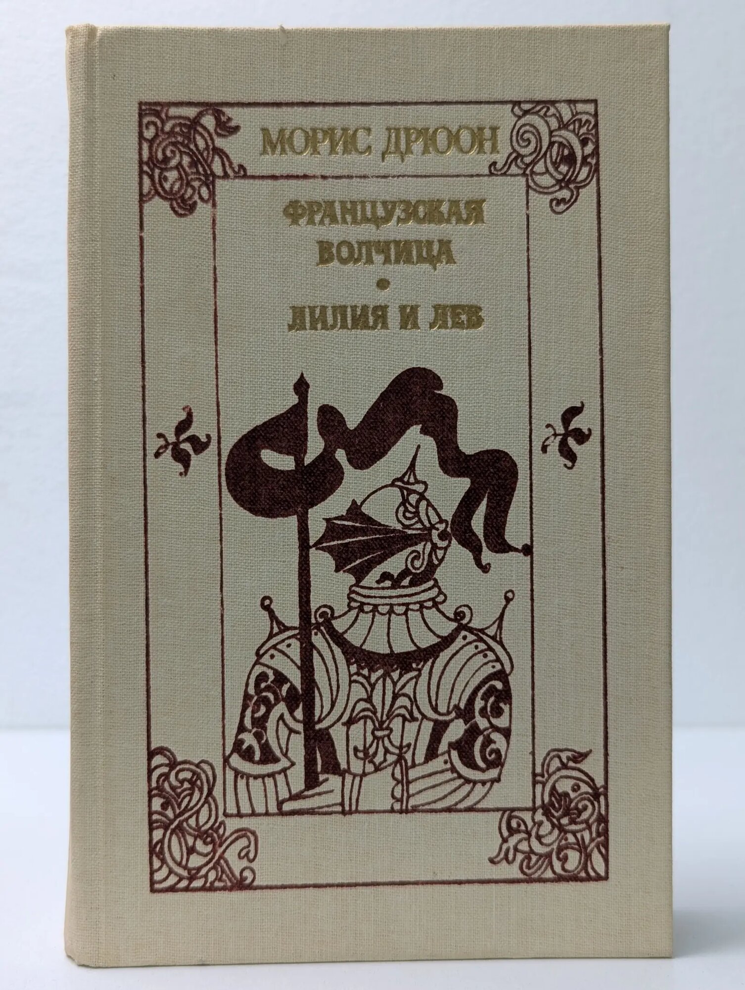Французская волчица. Лилия и лев Дрюон Морис 1983