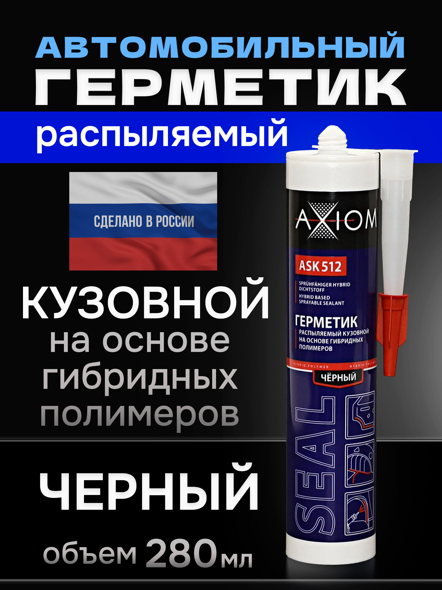 Герметик распыляемый AXIOM черный (280мл) на основе гибридных полимеров