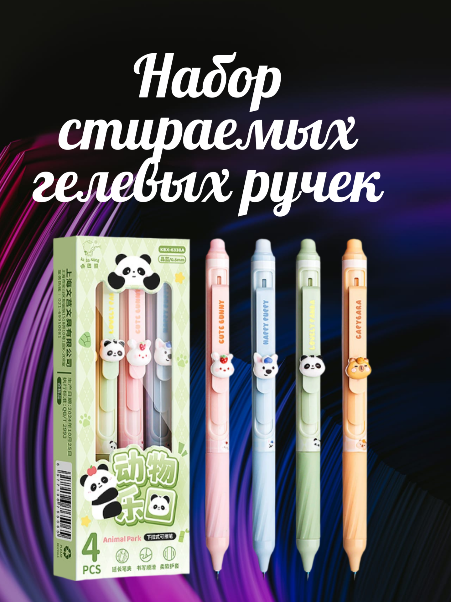 Гелевая ручка пиши-стирай "Животные", набор 4 шт, синяя, толщина линии 0,5 мм