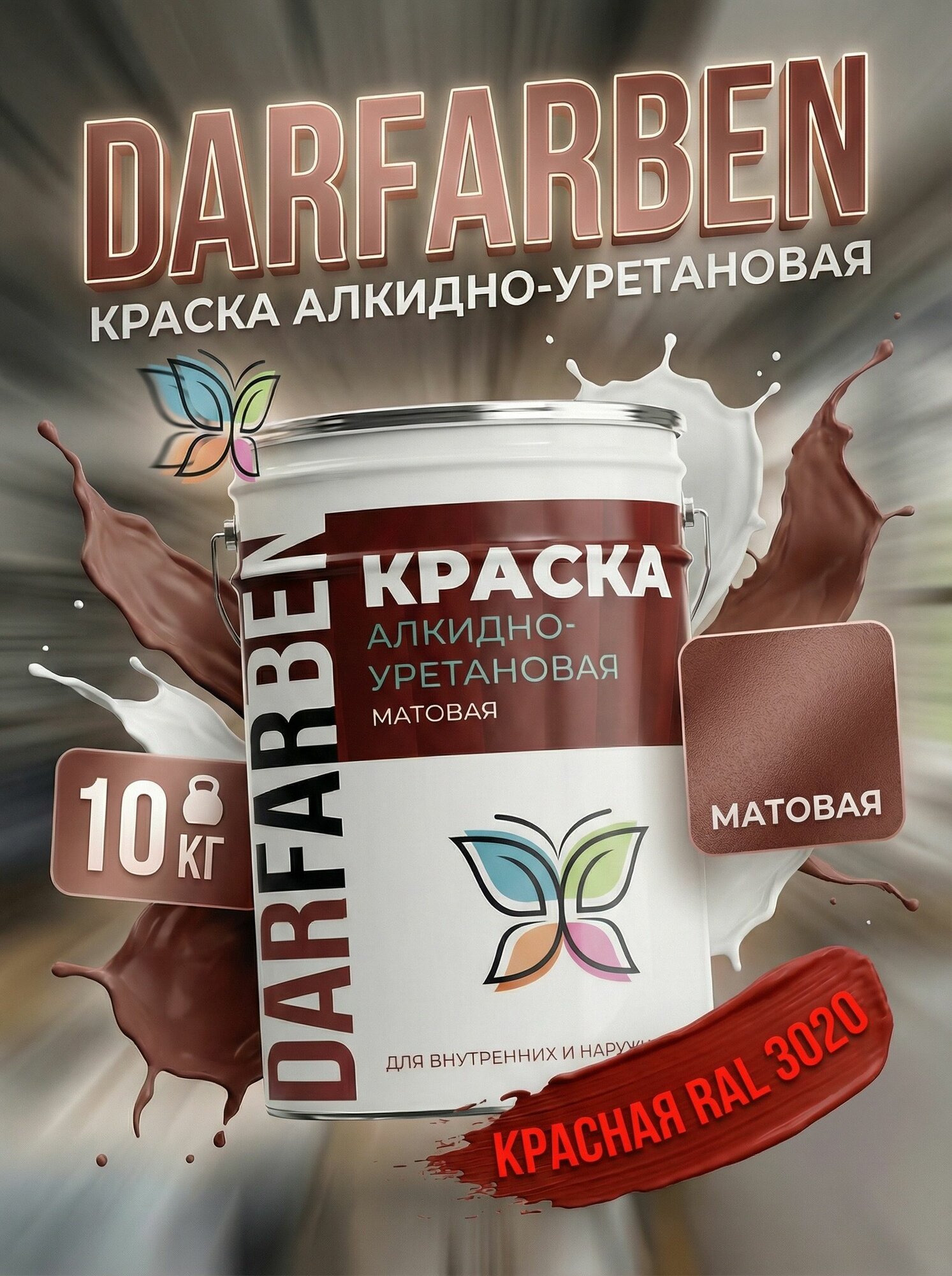 Краска алкидно-уретановая эмаль красная 3 в 1 по ржавчине для металла, дерева, бетона DARFARBEN матовая 10 кг