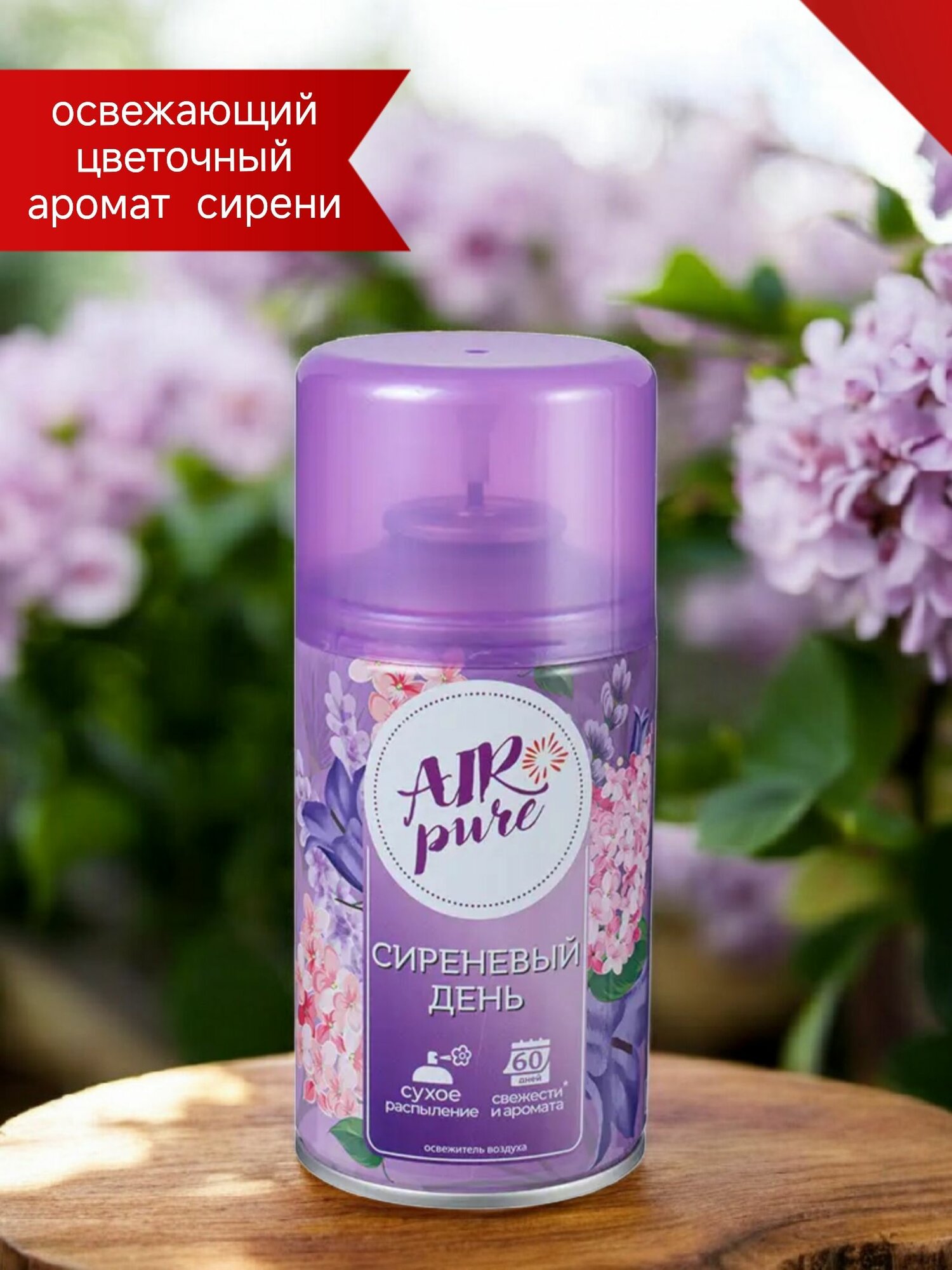 Освежитель воздуха Air Pure "Сиреневый день" 230 мл