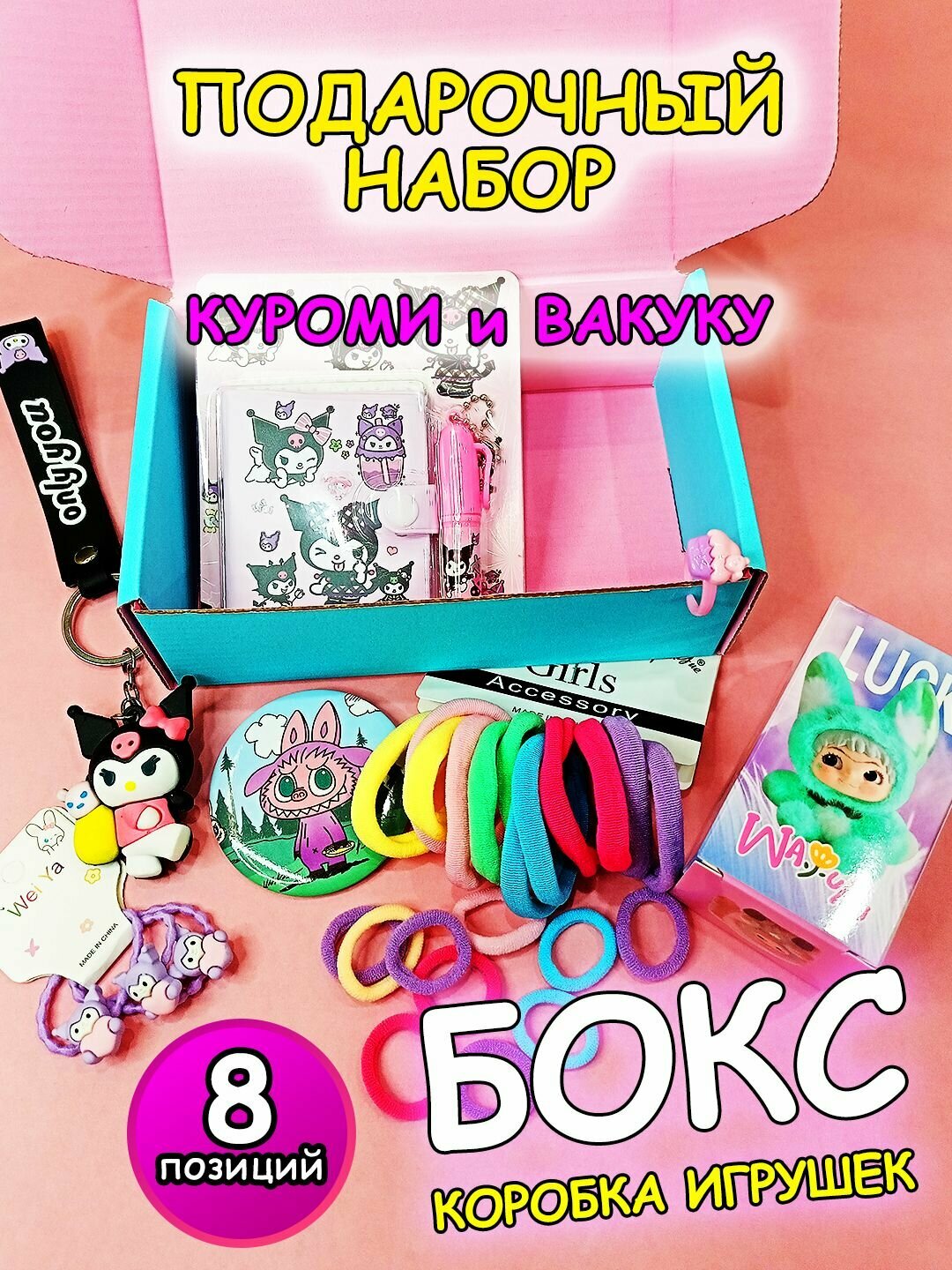 Подарочный набор для девочки. Бокс-сюрприз Куроми и Вакуку. Набор игрушек