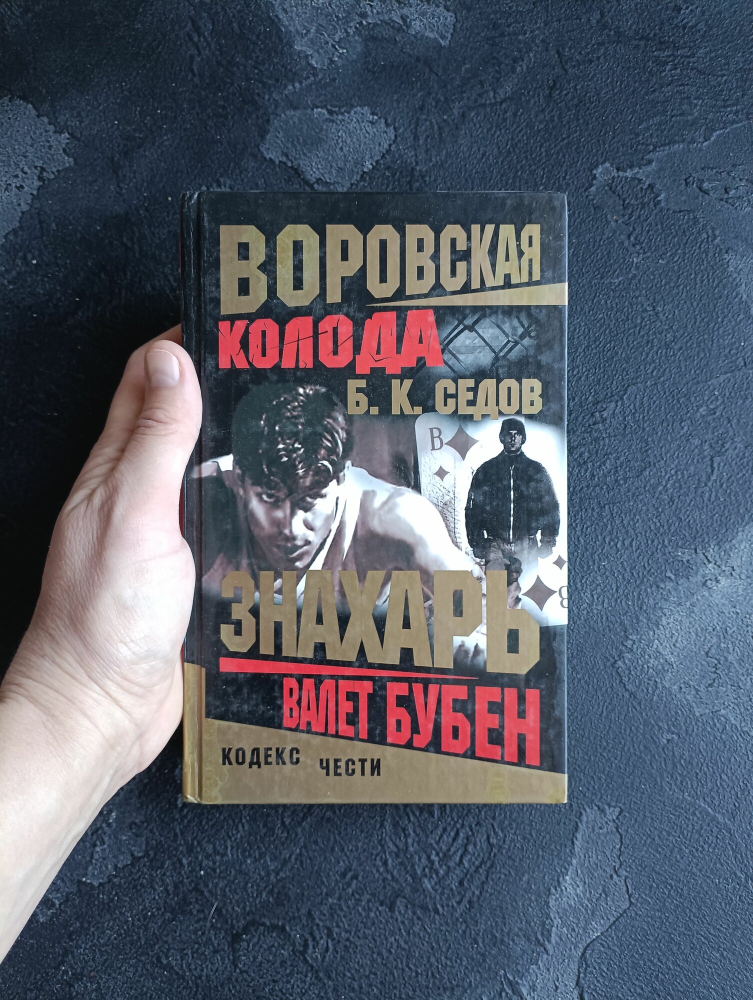 Воровская колода. Валет Бубен. Знахарь / Седов Б. К. / 2003 г.
