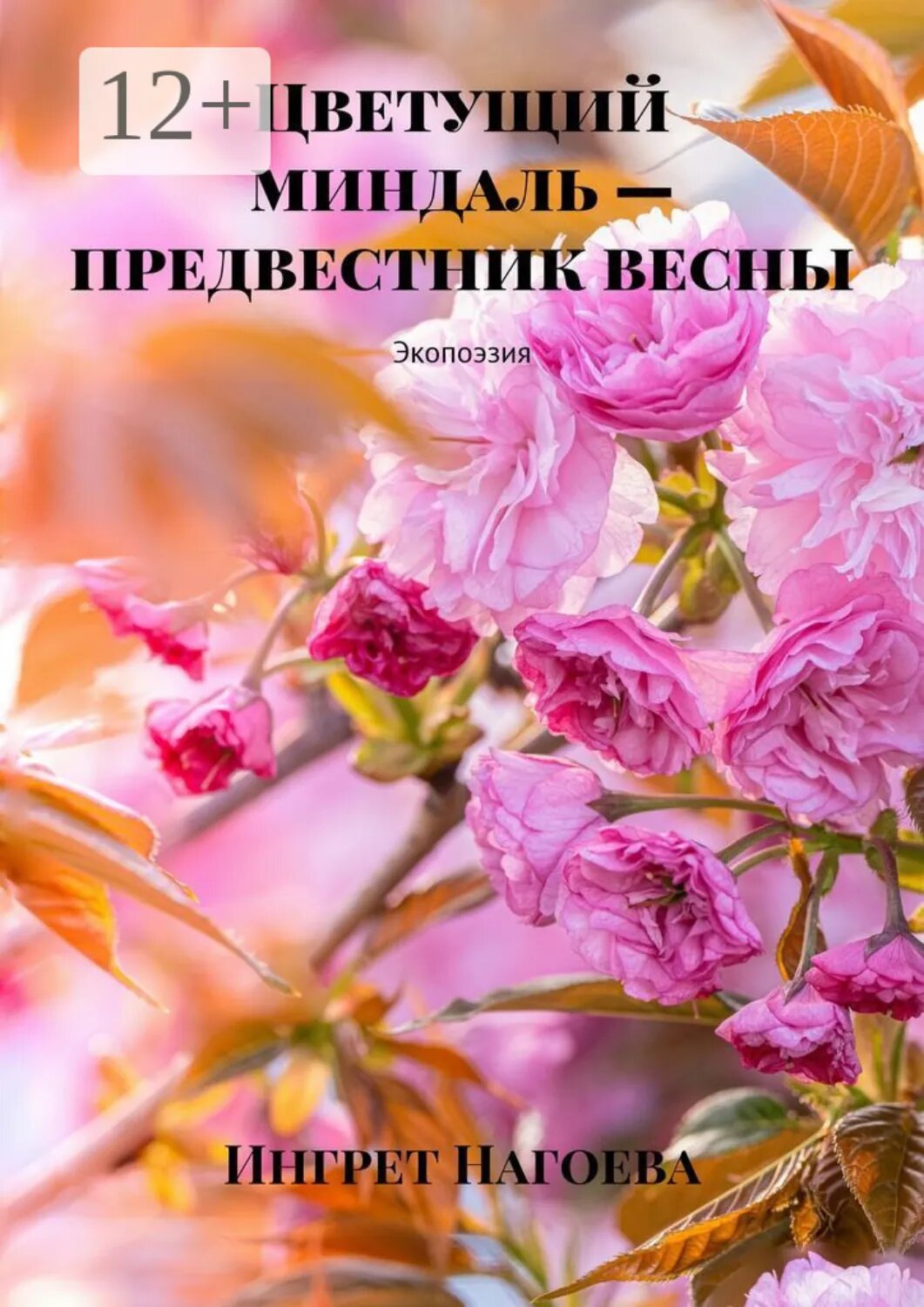 Ты жаждешь простоты. Экопоэзия [Цифровая книга]