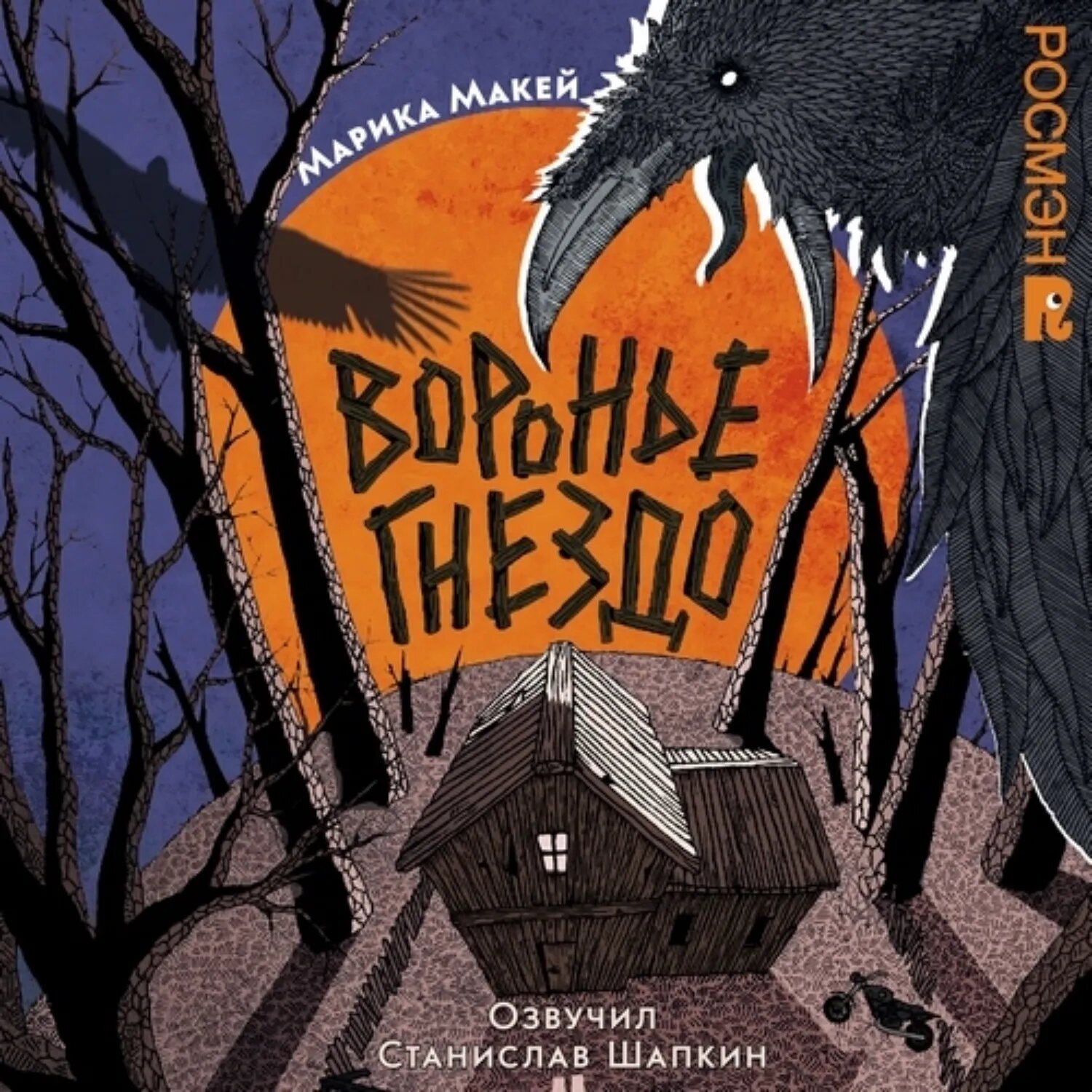 Воронье гнездо [Аудиокнига]