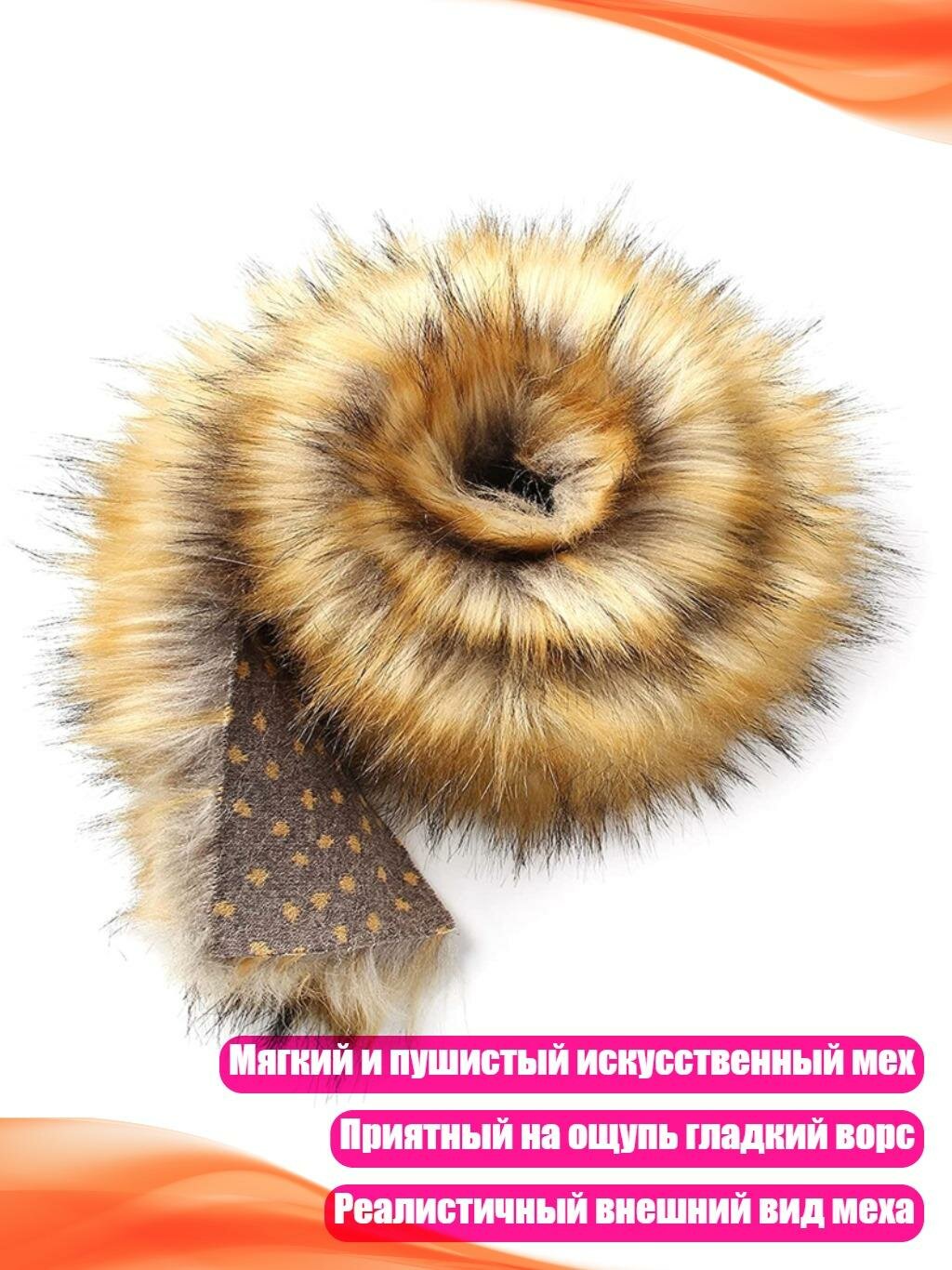 Искусственная меховая лента, Восхваляем