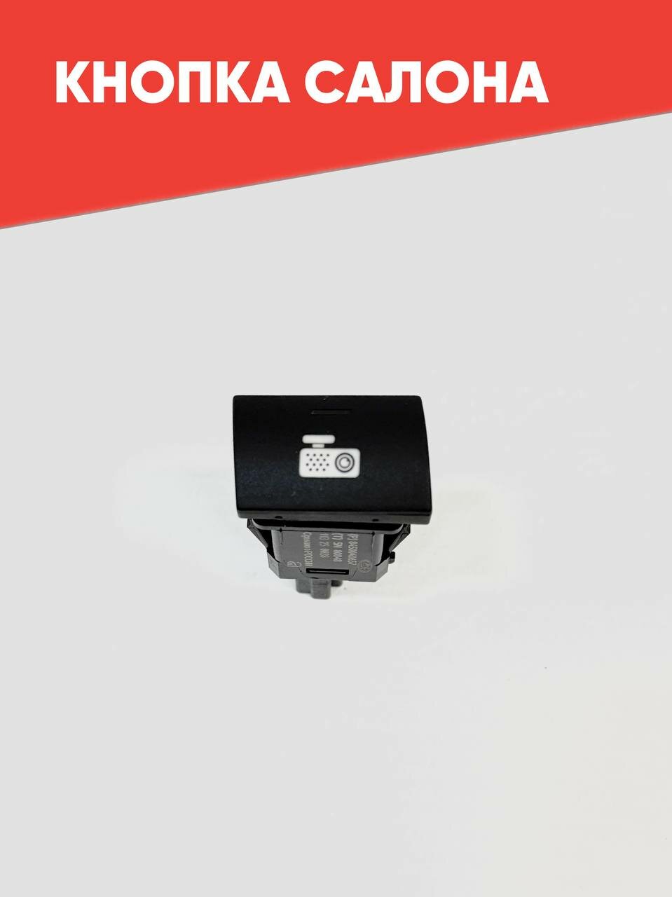 Кнопка салона "Регистратор" на Веста NG арт. 8450041343 / Клавиша салона Vesta NG