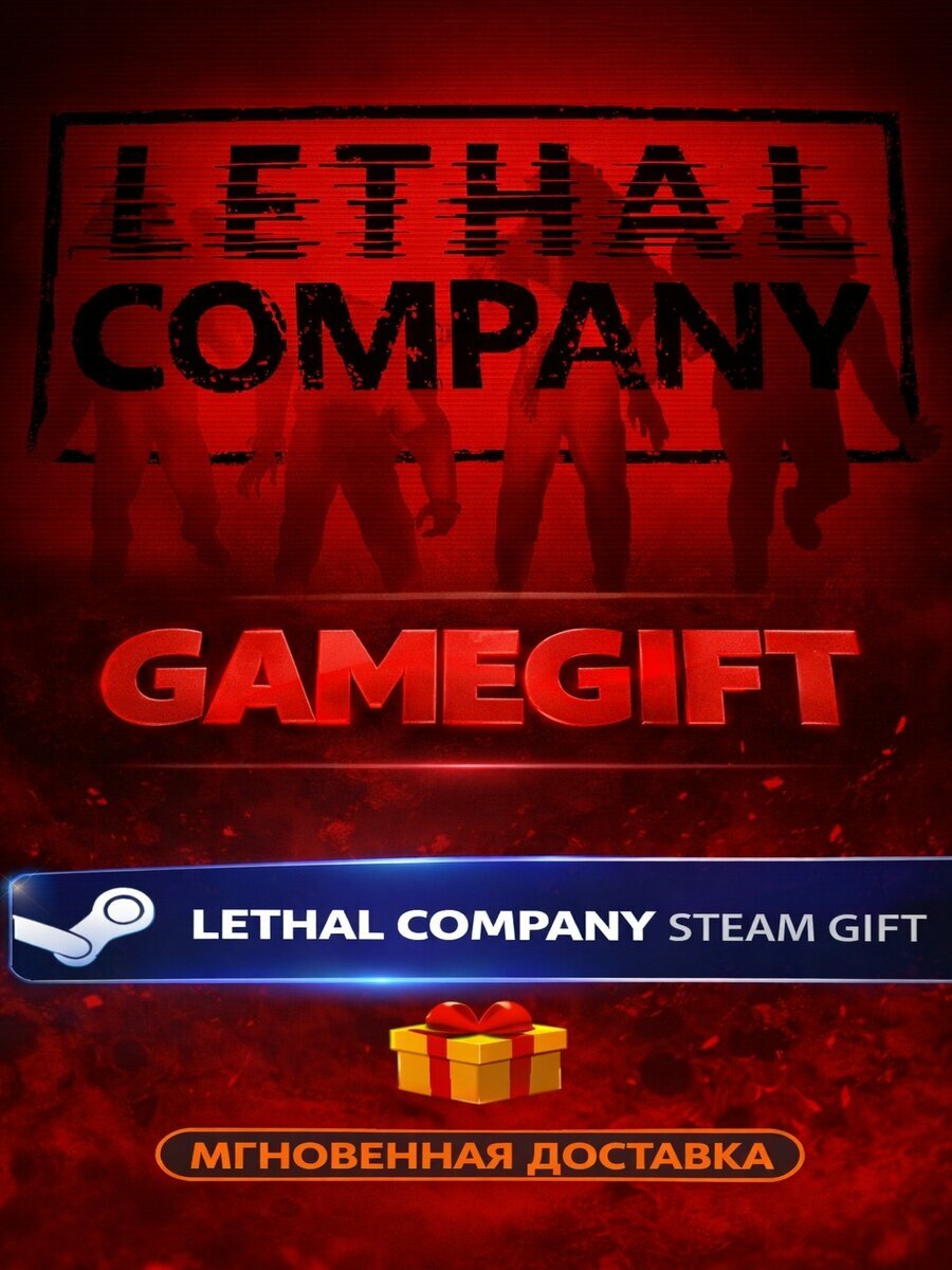 Игра Lethal Company для STEAM ПК (PC) | Страна активации - Страны Европы | Подарком на Ваш аккаунт | Автовыдача