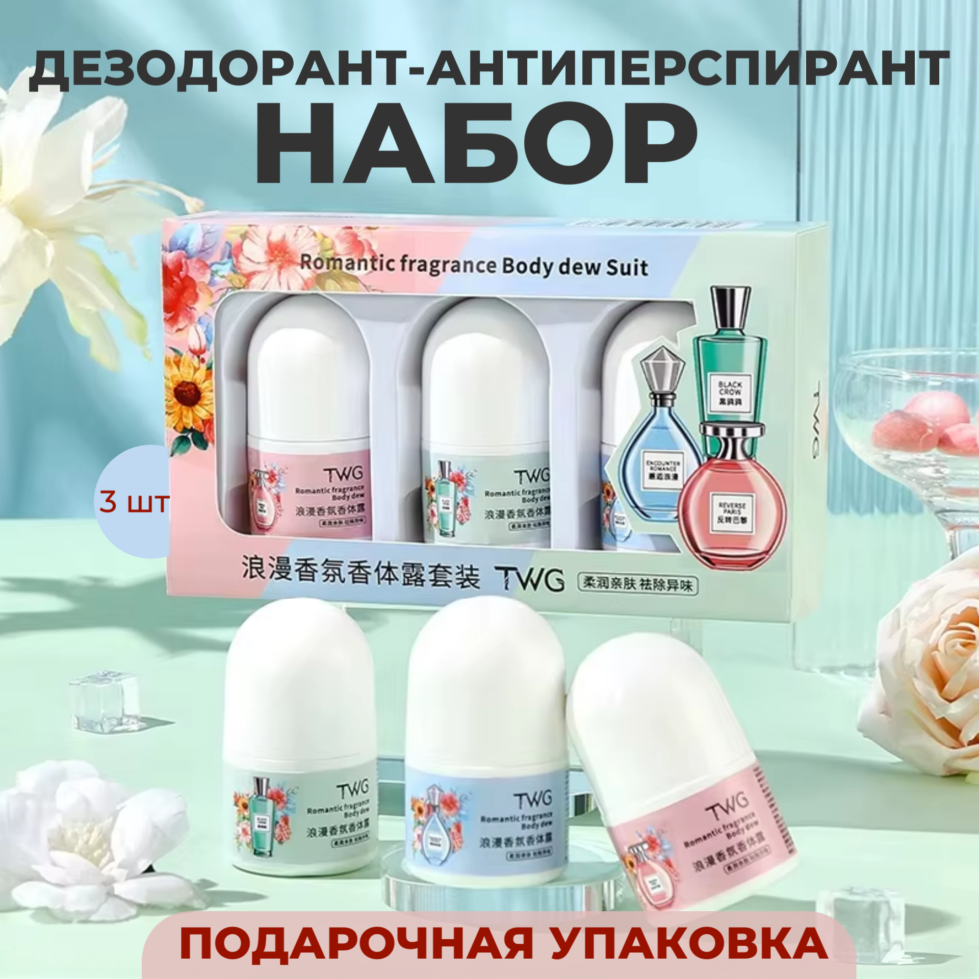Набор дезодорантов "Romantic Fragrance Body Dew Suit", парфюмированный