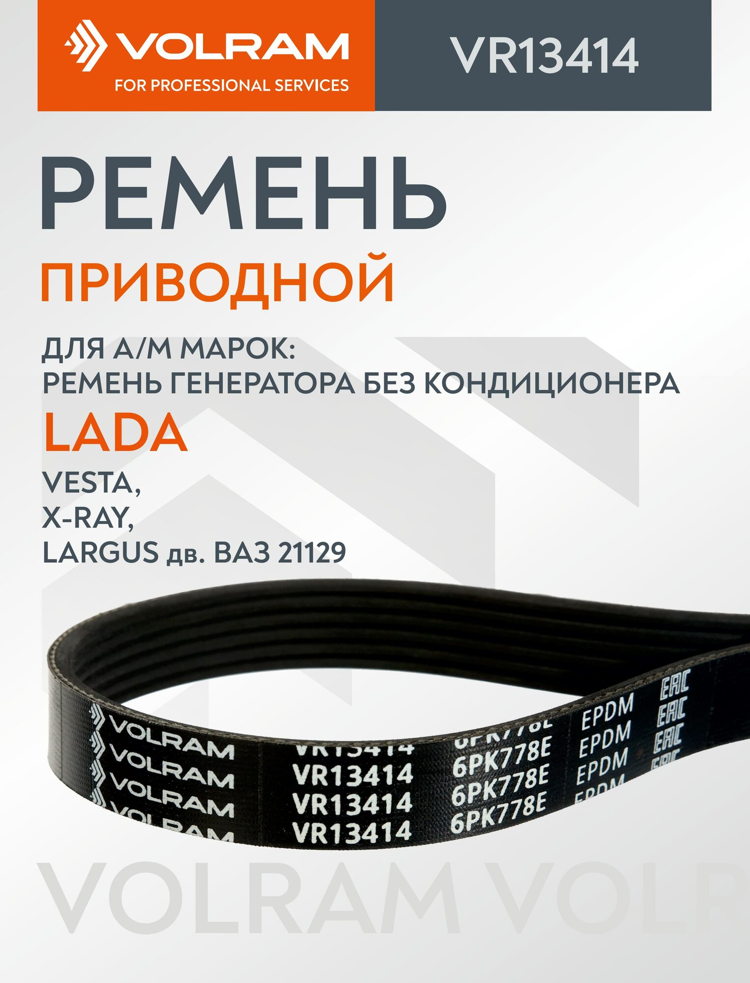 Ремень генератора (6PK778ELAST) VOLRAM VR13414 для LADA Vesta/ XRAY/ Largus (дв. ВАЗ-21129, без кондиционера)