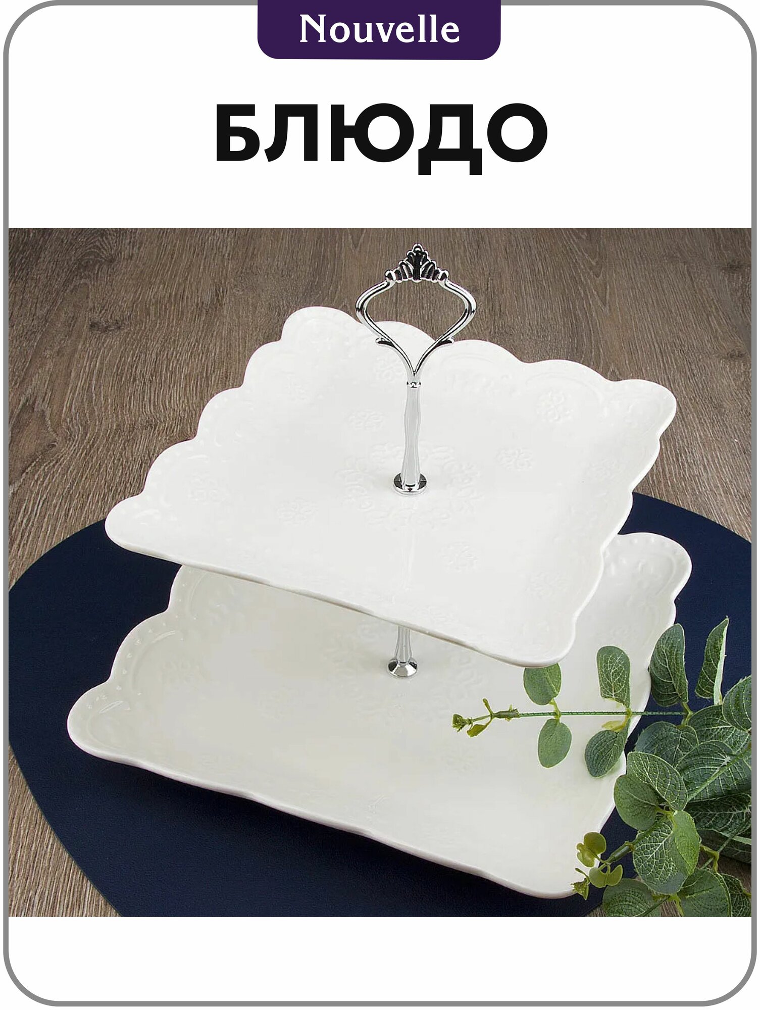 Блюдо двухъярусное Nouvelle Маршмеллоу 25/20см, высота 25см, фарфор