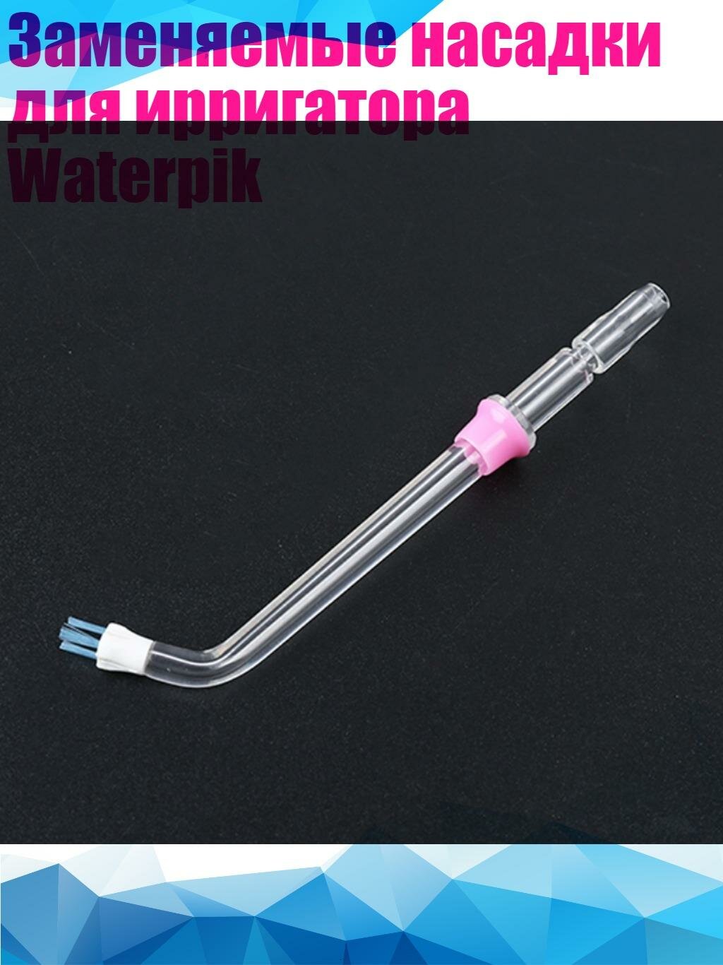 Заменяемые насадки для ирригатора Waterpik