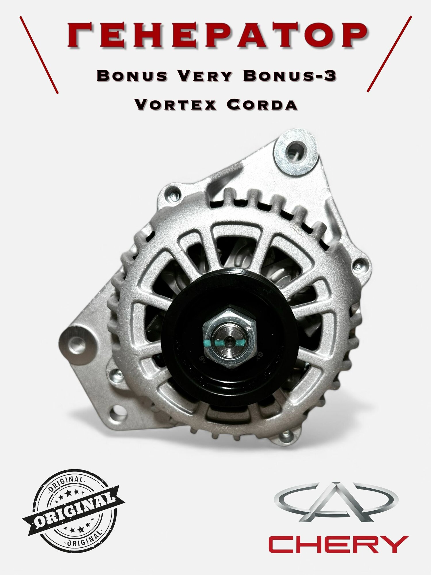 Генератор 90А оригинал CHERY Bonus Very Corda A15-3701110BA Чери Бонус Вери А13 Вортекс Корда Бонус-3 JFZ1996