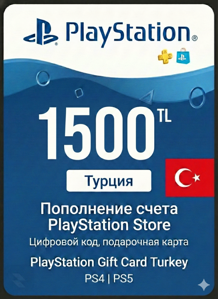 Карта пополнения PlayStation Store, 1500 TL, Турция | Цифровой код, подарочная карта | PlayStation Gift Card Turkey