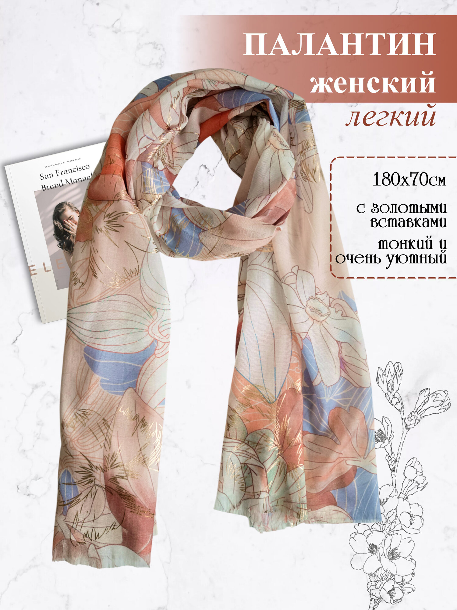 Палантин легкий тонкий весенний с цветочным орнаментом и золотыми вставками, хлопок, 180х70 для женщин