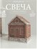 Свеча декоративная ароматическая Изба
