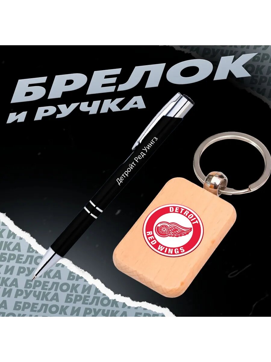 Брелок и ручка хоккейный клуб Детройт Ред Уингз