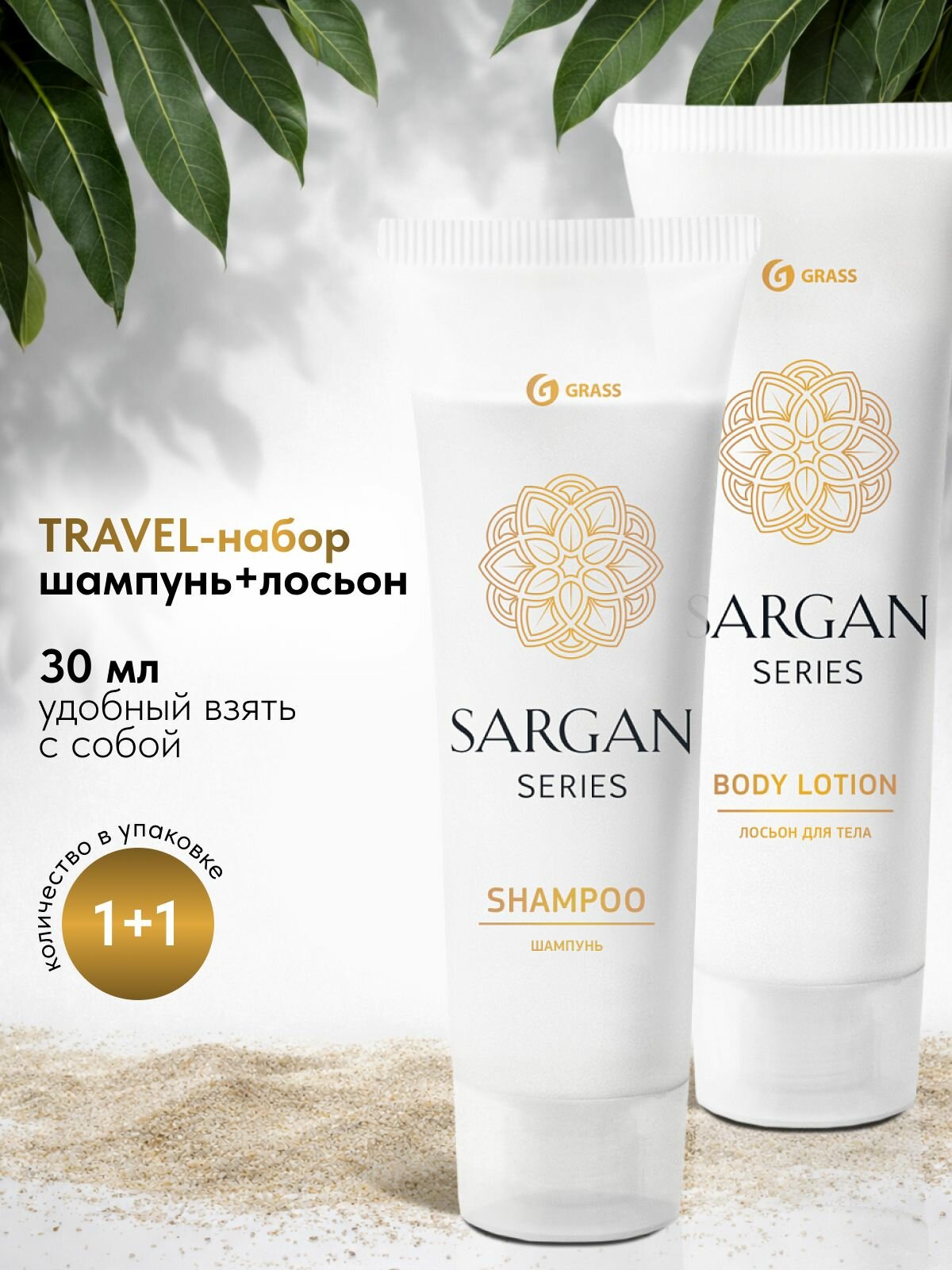 Набор Grass Sargan: шампунь и лосьон 30 мл