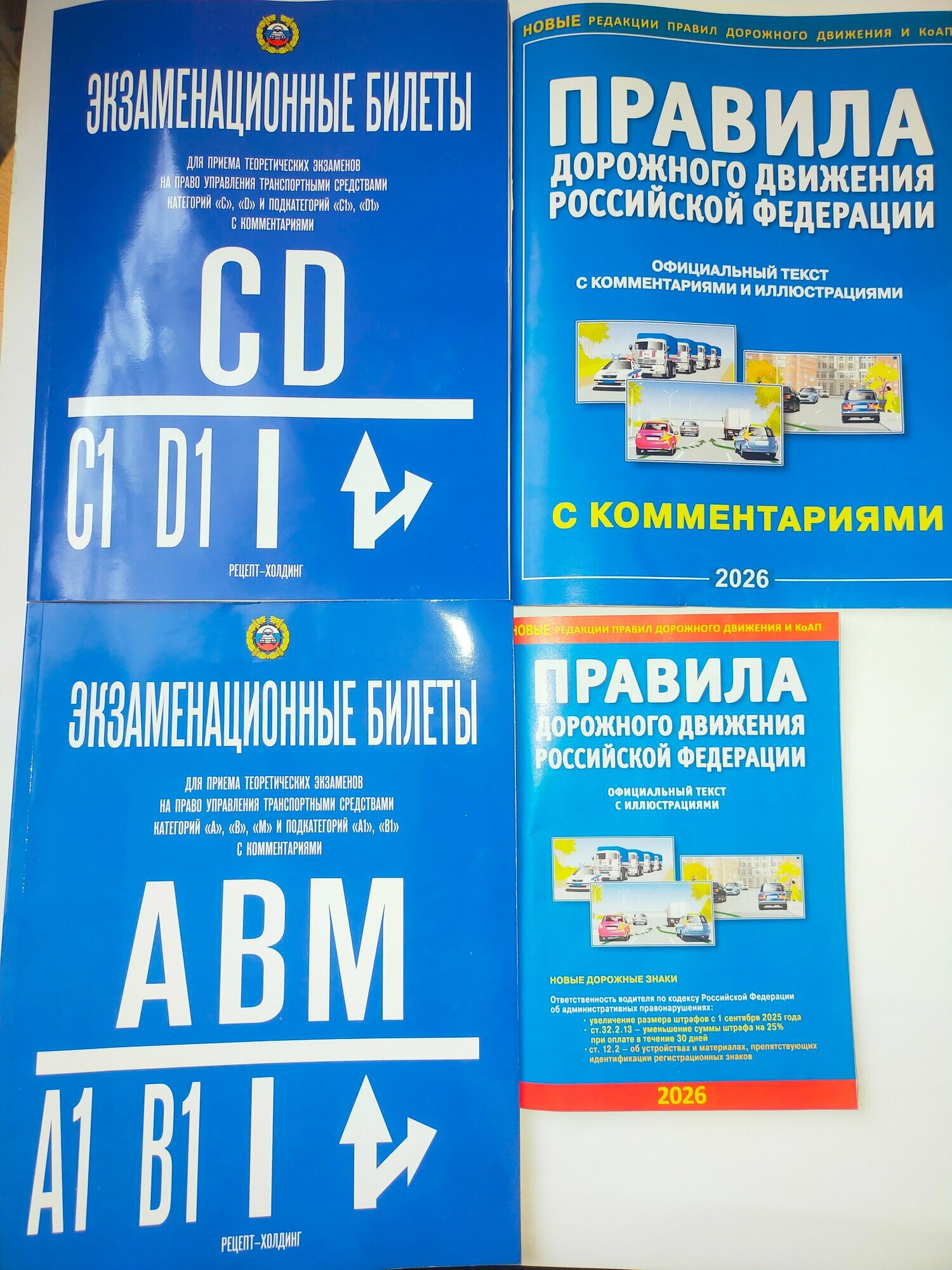 ПДД формат А4 и А5 + Экзаменационные билеты кат. А, В, М, А1, В1, С, D, C1, D1 с комментариями