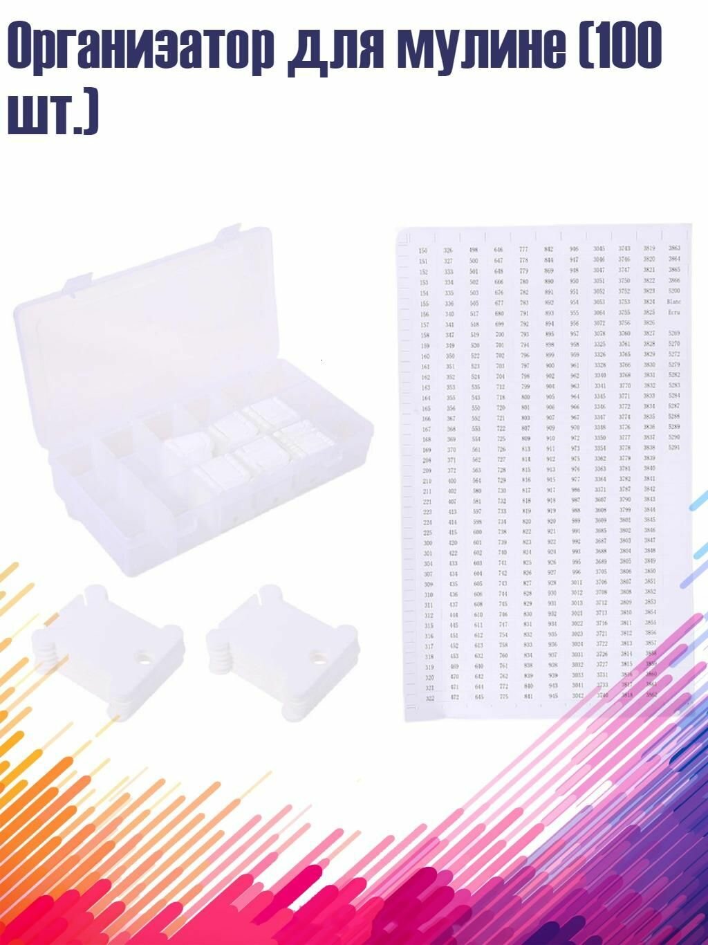 Организатор для мулине (100 шт.)