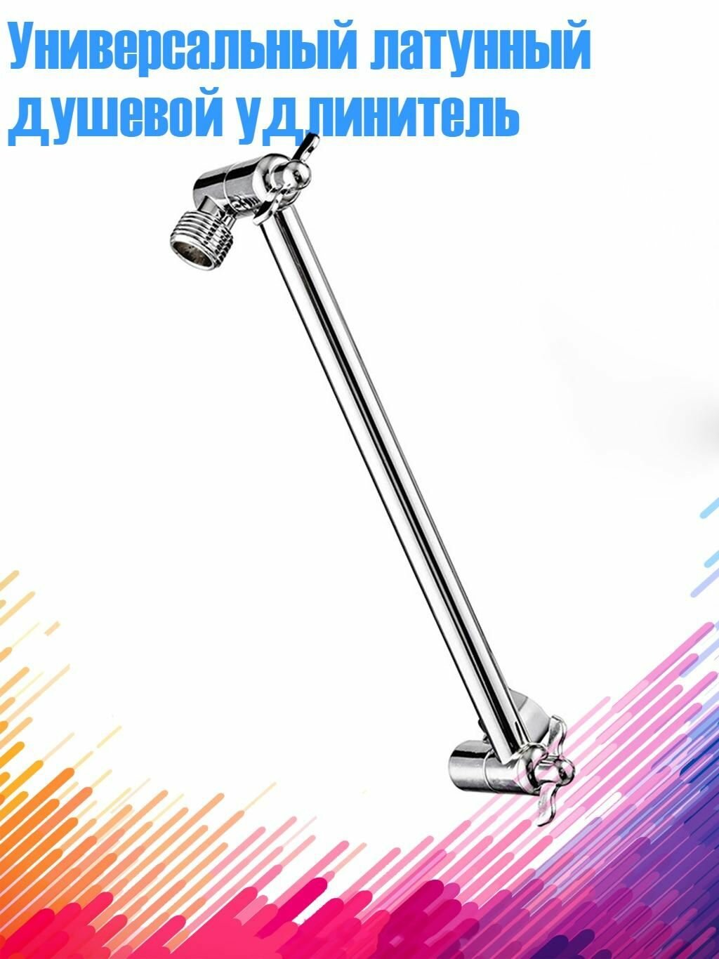 Универсальный латунный душевой удлинитель