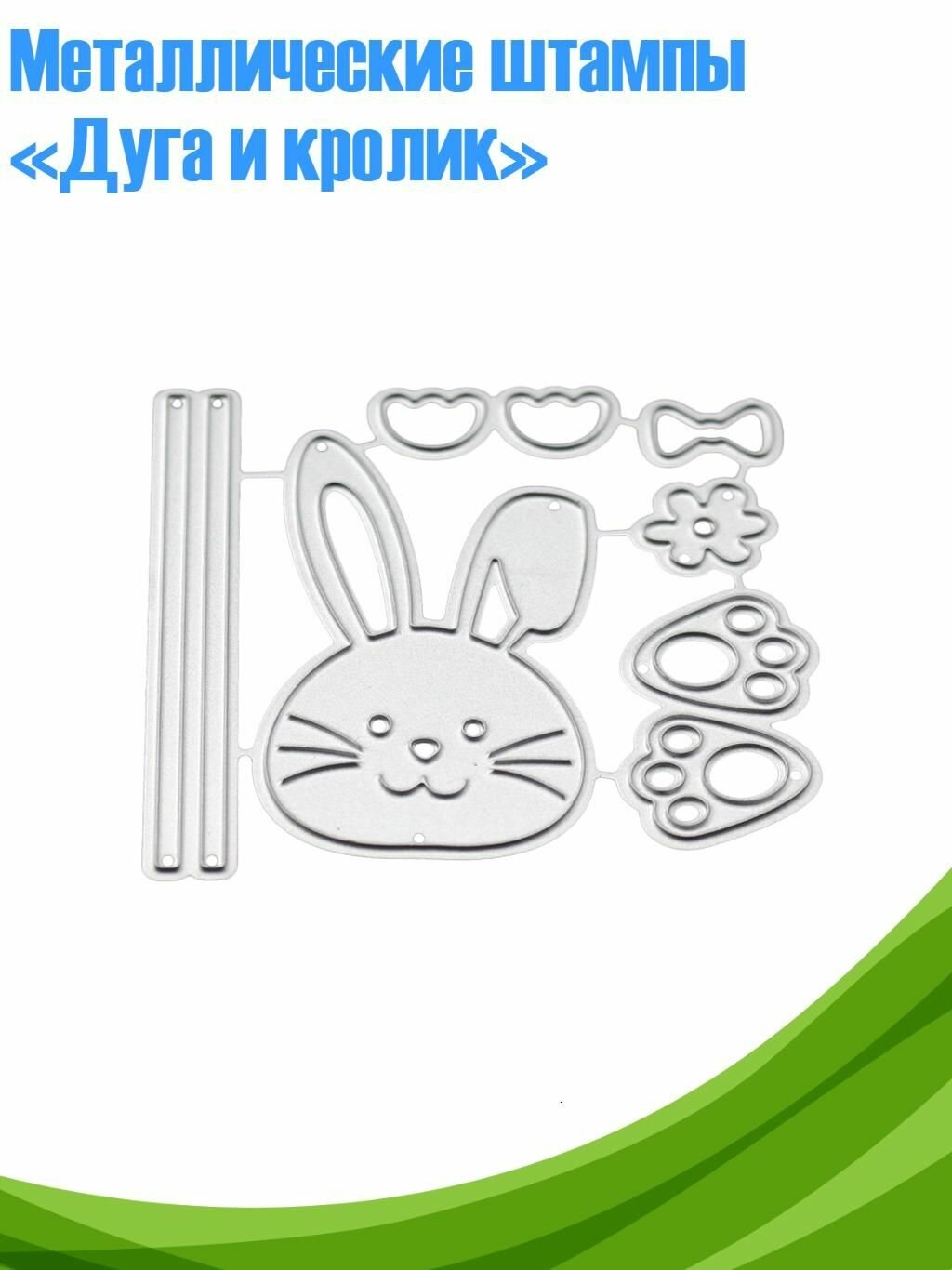 Металлические штампы Дуга и кролик , Оранжевый