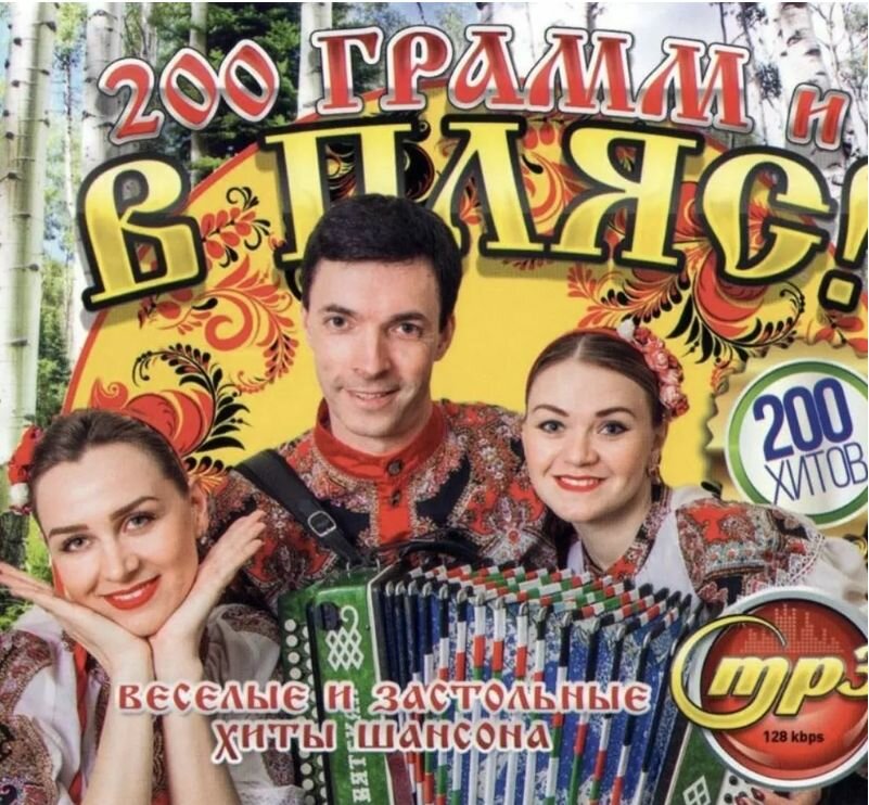 Диск MP3 200 грамм и в пляс!