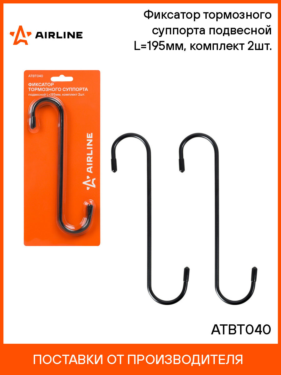 Фиксатор тормозного суппорта подвесной L=195мм, комплект 2шт. ATBT040 AIRLINE