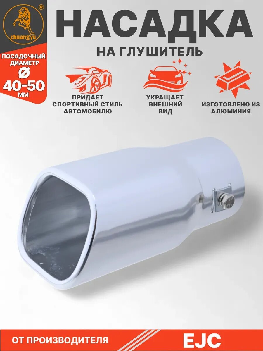 Насадка на глушитель алюминиевая универсальная