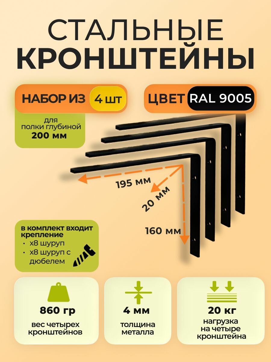 Кронштейны для полки черные металлические 195мм 20мм