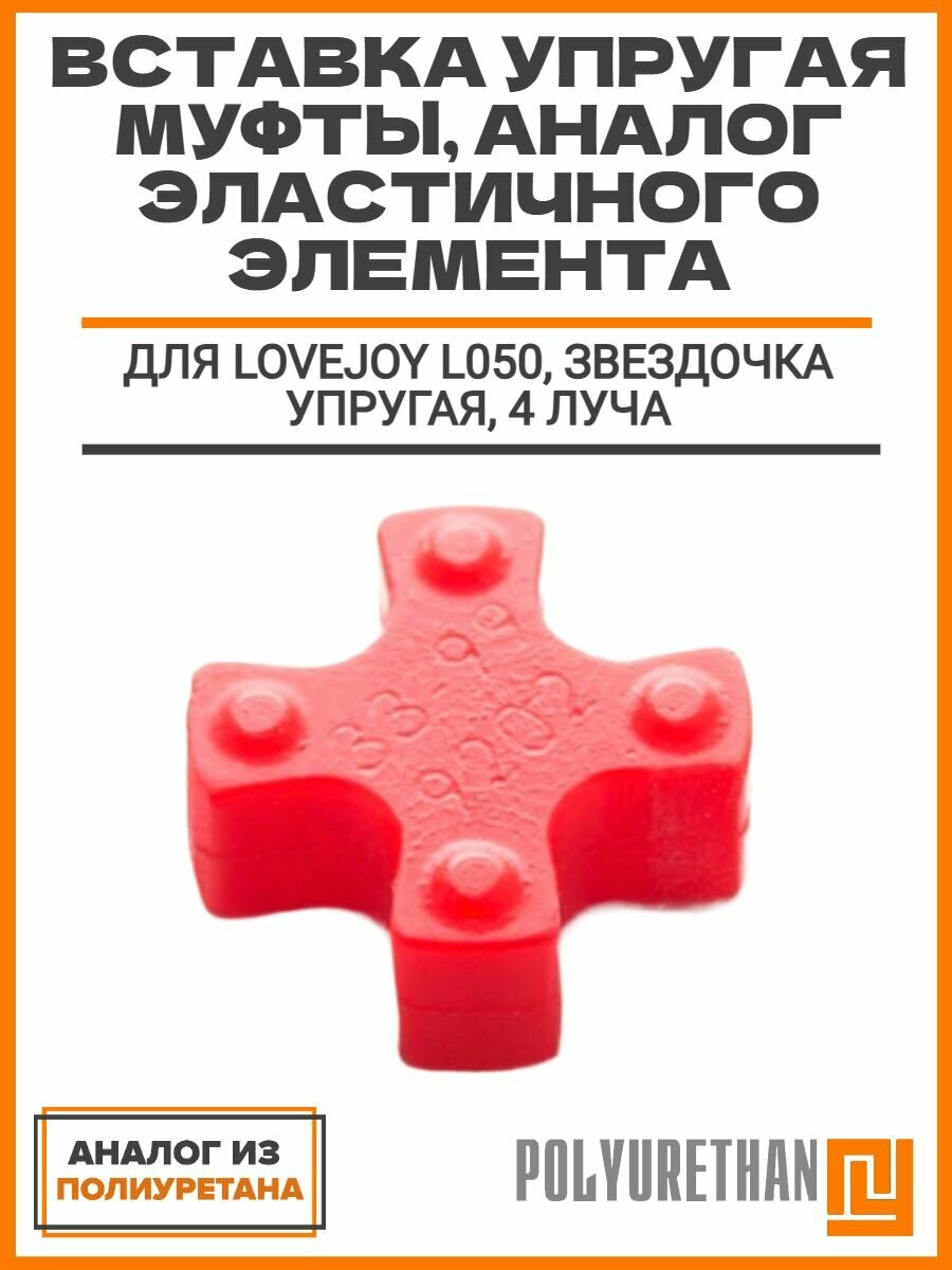 Вставка упругая муфты LOVEJOY L050, аналог полиуретановый, звездочка упругая, 4 луча. Аналог эластичного элемента муфты.
